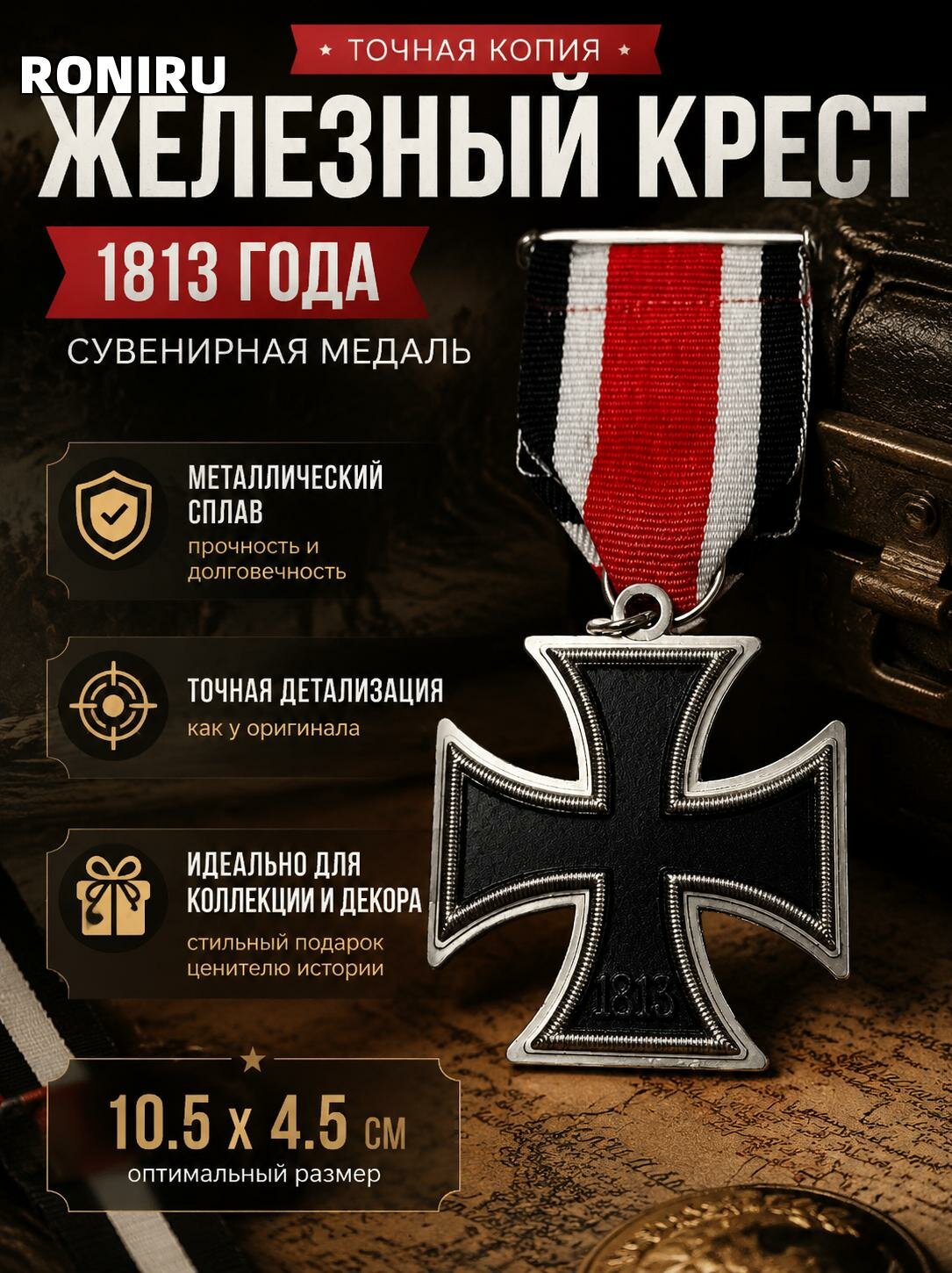 Сувенирная медаль Железный крест 1813 года — точная копия для коллекции и декора, металлический сплав 10.5x4.5 см