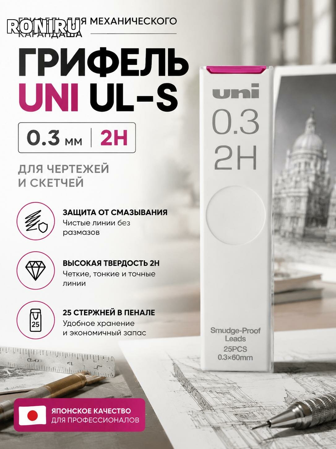 Грифель Uni Smudge-Proof UL-S 0.3 мм 2H для механического карандаша — 25 стержней в пенале, для чертежей и скетчей