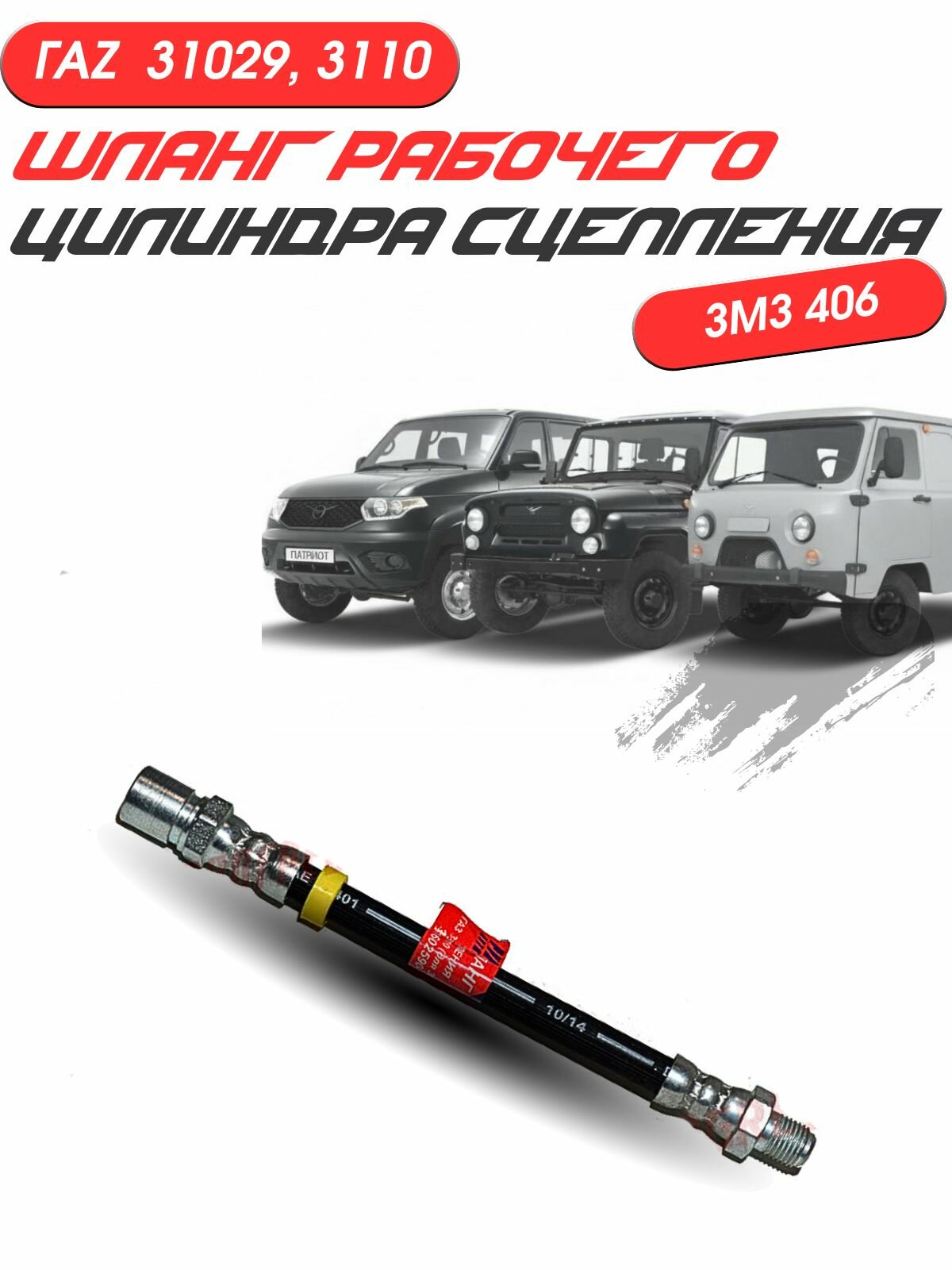 Шланг рабочего цилиндра сцепления ГАZ 31029, 3110 (для ЗМЗ 406) САН-Д
