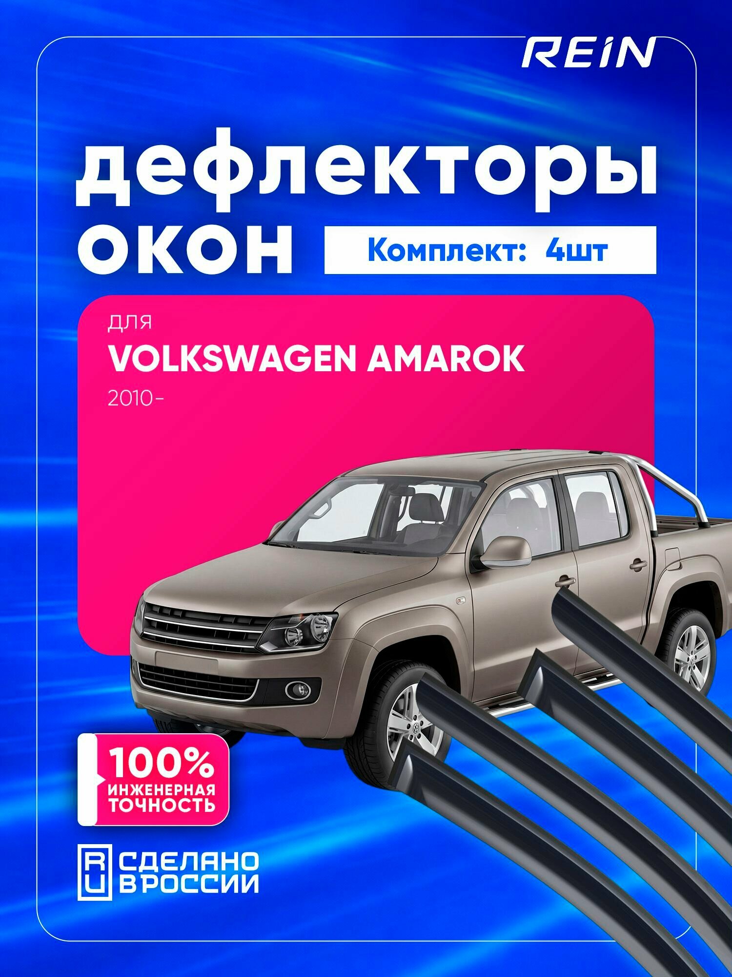 Дефлекторы окон для Volkswagen Amarok, 2010-н. в. пикап двойная кабина SIM 4 шт. / Фольксваген Амарок