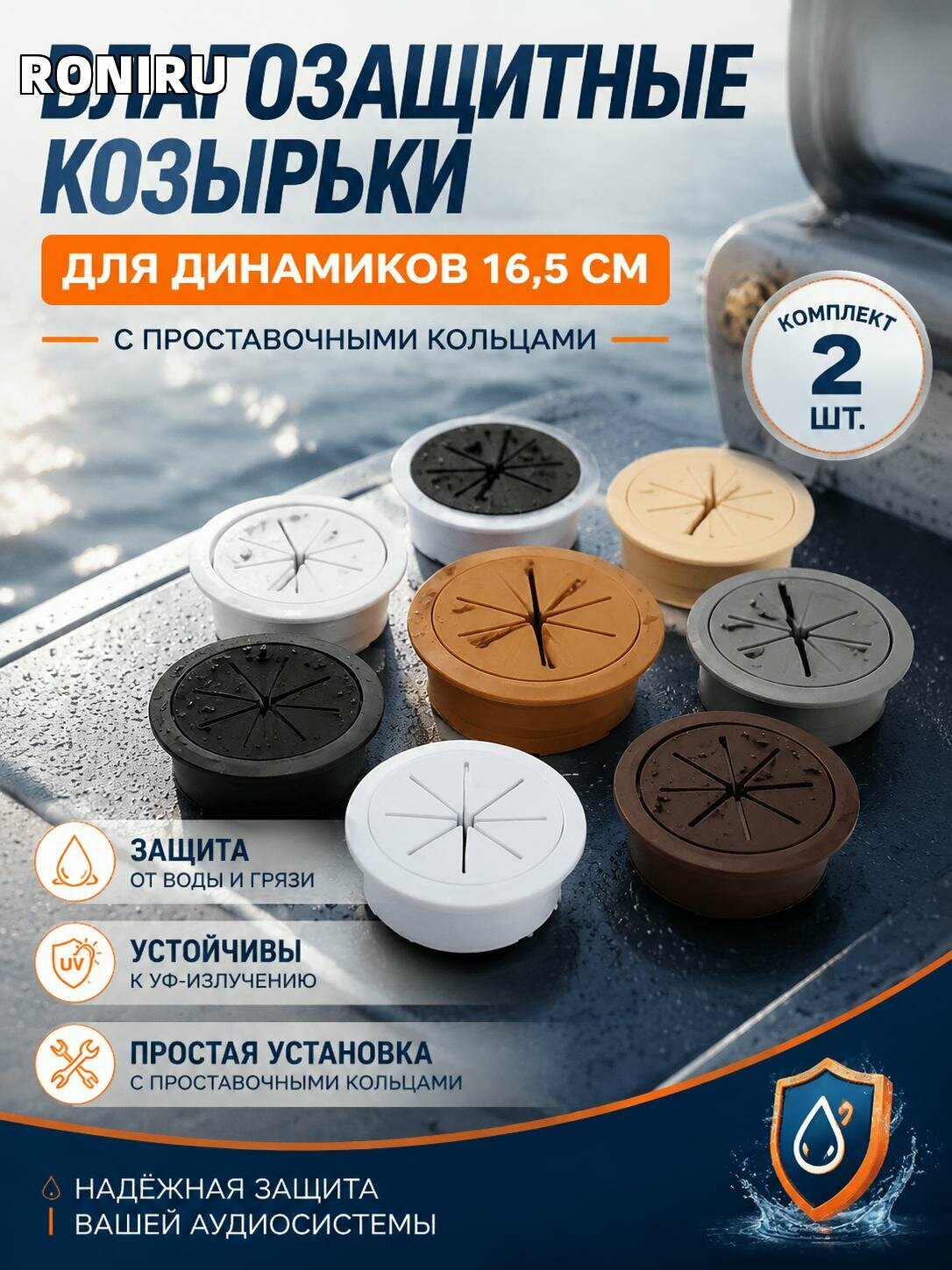 Влагозащитные козырьки для динамиков 16,5 см с проставочными кольцами — защита от воды и грязи, комплект 2 шт.