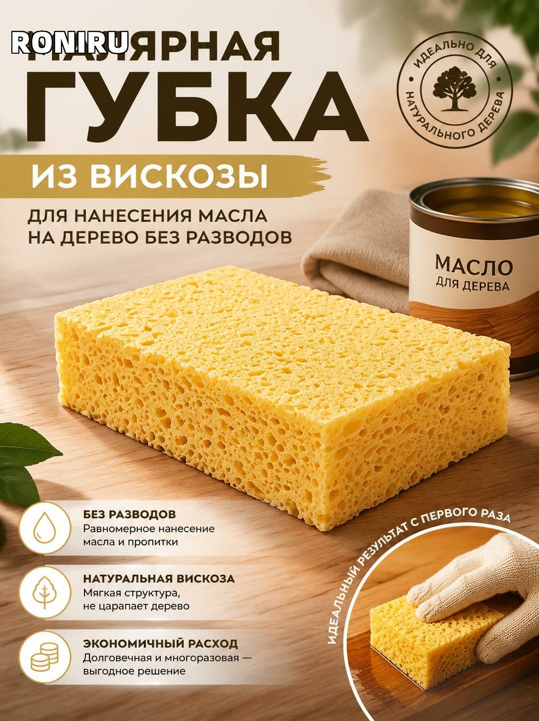 Губка малярная из вискозы для нанесения масла на дерево без разводов — экономичная губка для обработки древесины