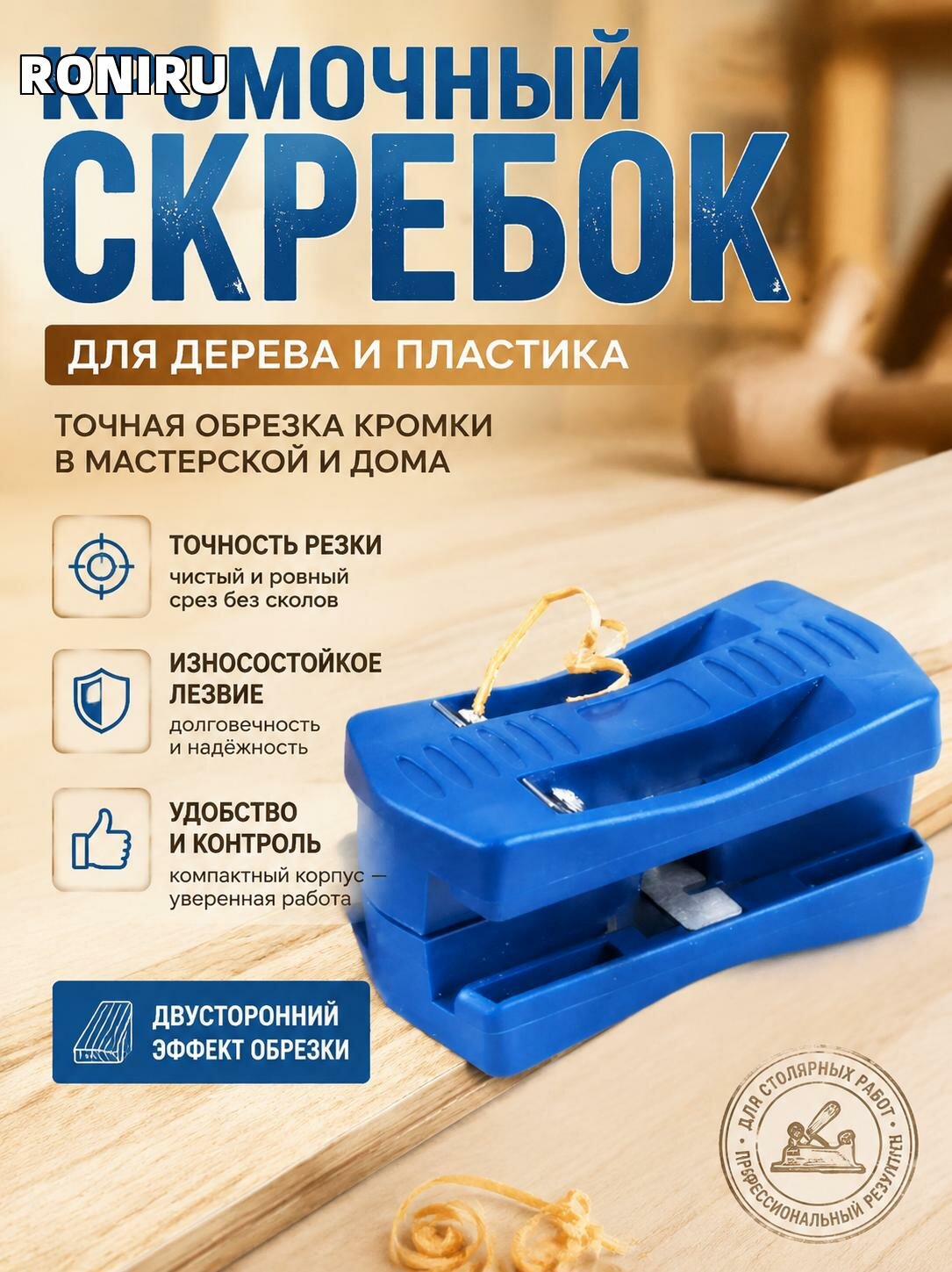 Кромочный скребок для дерева и пластика — ручной кромкорез для мебельной кромки и столярных работ в мастерской
