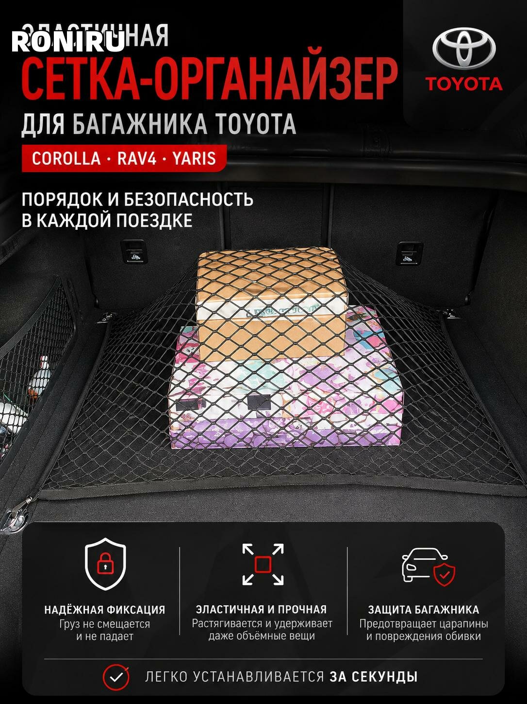 Эластичная сетка-органайзер для багажника Toyota (Corolla, Rav4, Yaris) — фиксация груза и защита багажа в дороге
