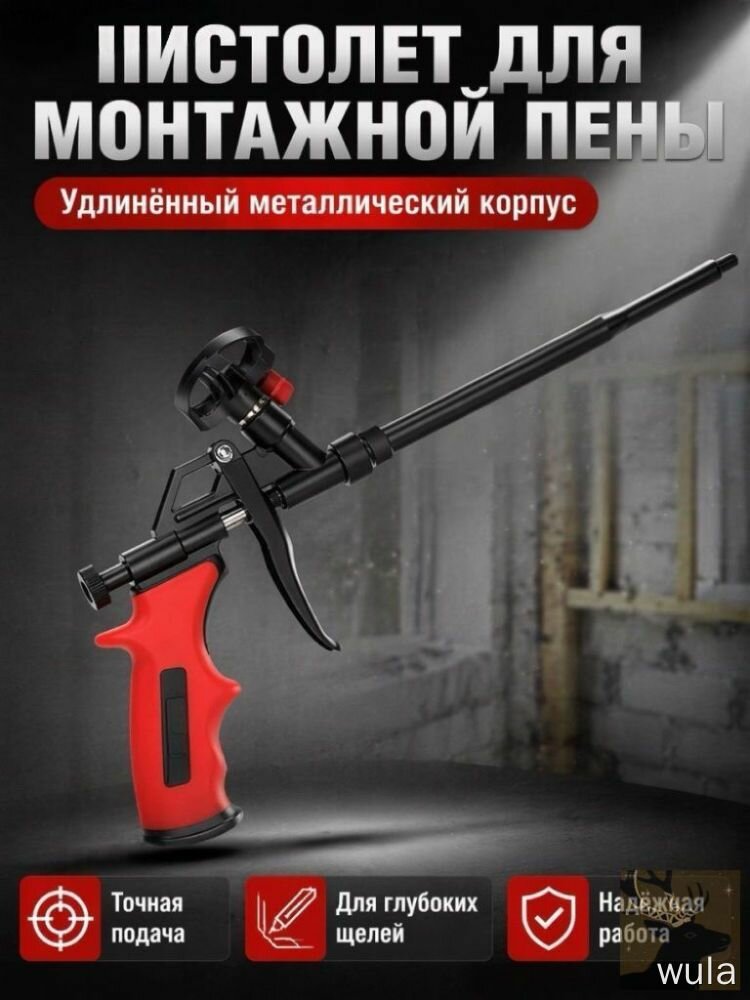 Пистолет для монтажной пены wula удлиненный металлический корпус, точная подача, для глубоких щелей