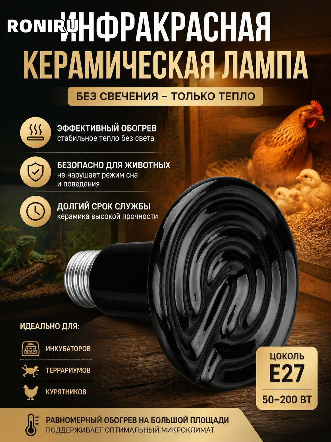 Лампа инфракрасная керамическая для обогрева без свечения — для инкубаторов, террариумов, курятников, цоколь E27