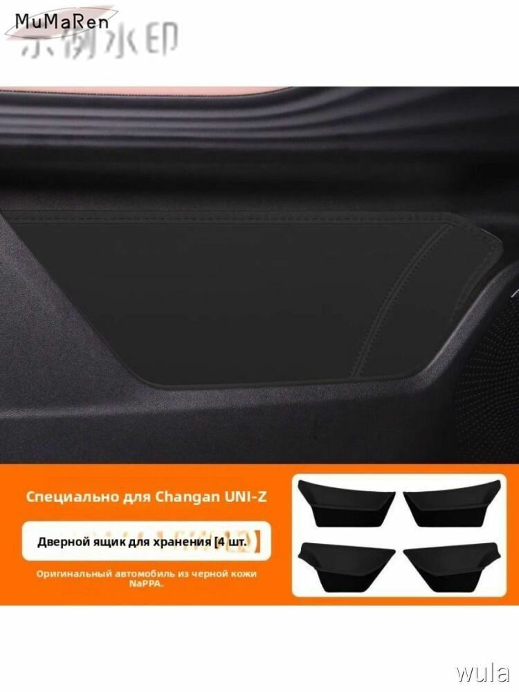Декоративная накладка на дверной ящик для хранения Changan UNI-Z 4 шт. черная для автомобиля