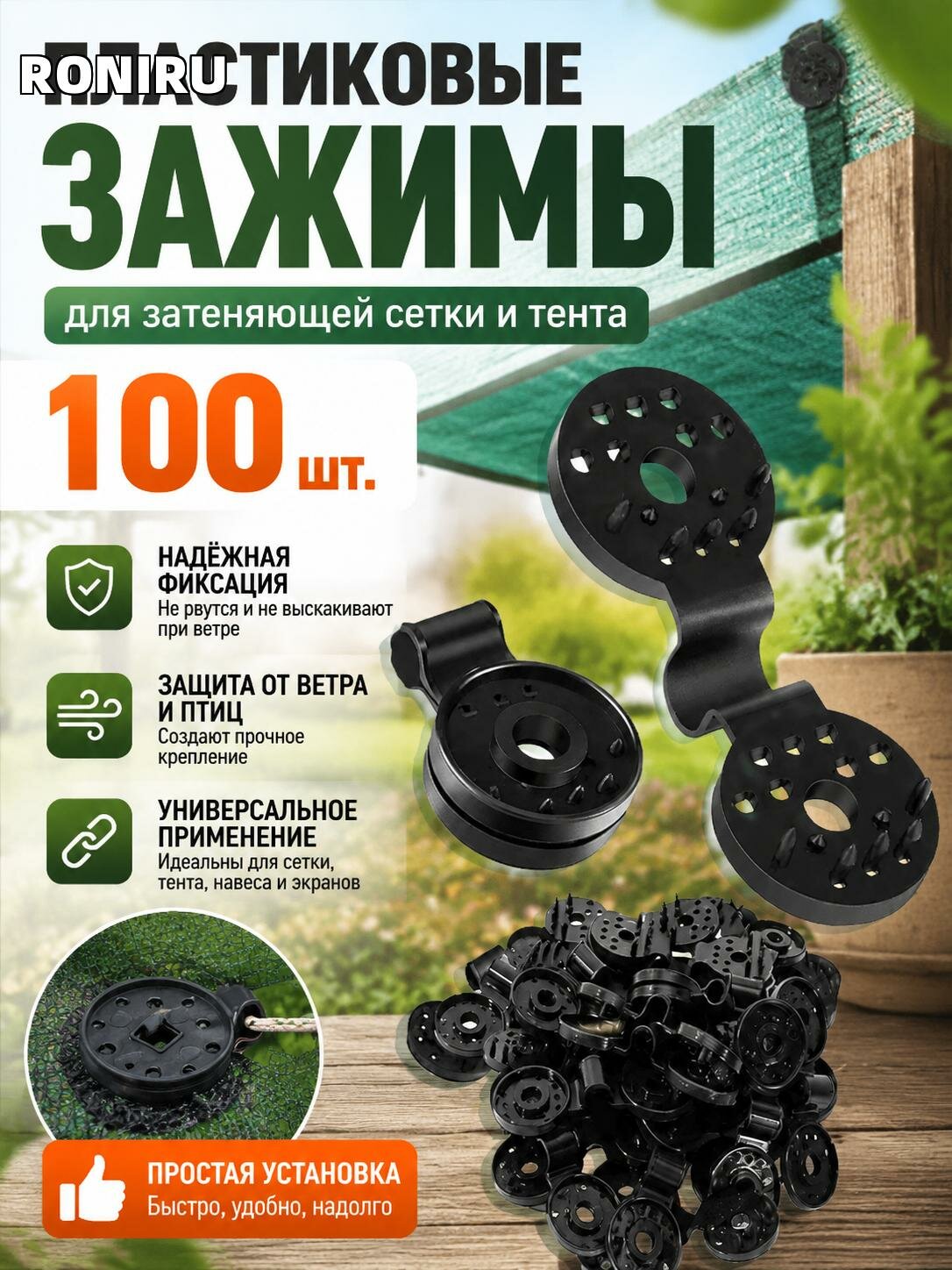 Пластиковые зажимы для затеняющей сетки и тента 100 шт — универсальные клипсы для навеса, защиты от ветра и птиц