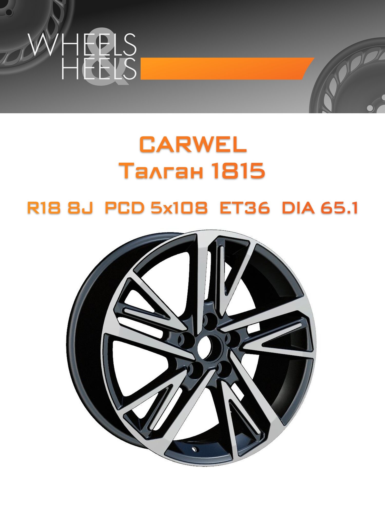 Диск автомобильный литой Carwel Талган 1815 18x8 5x108 et36 dia65.1 Чёрный глянцевый с полированной лицевой частью