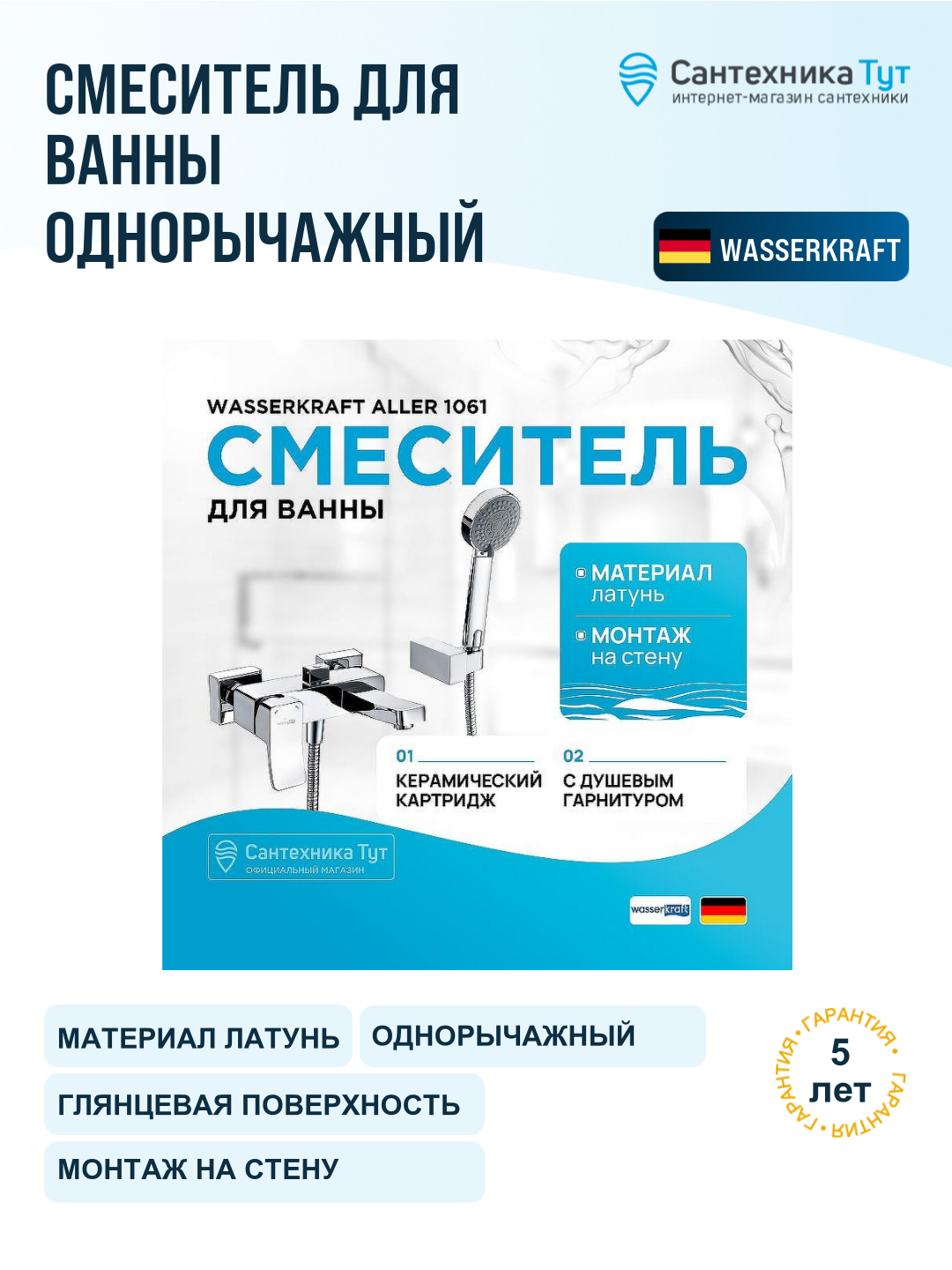 Смеситель для ванны WasserKRAFT Aller 1061 хром, рычажное управление, латунь