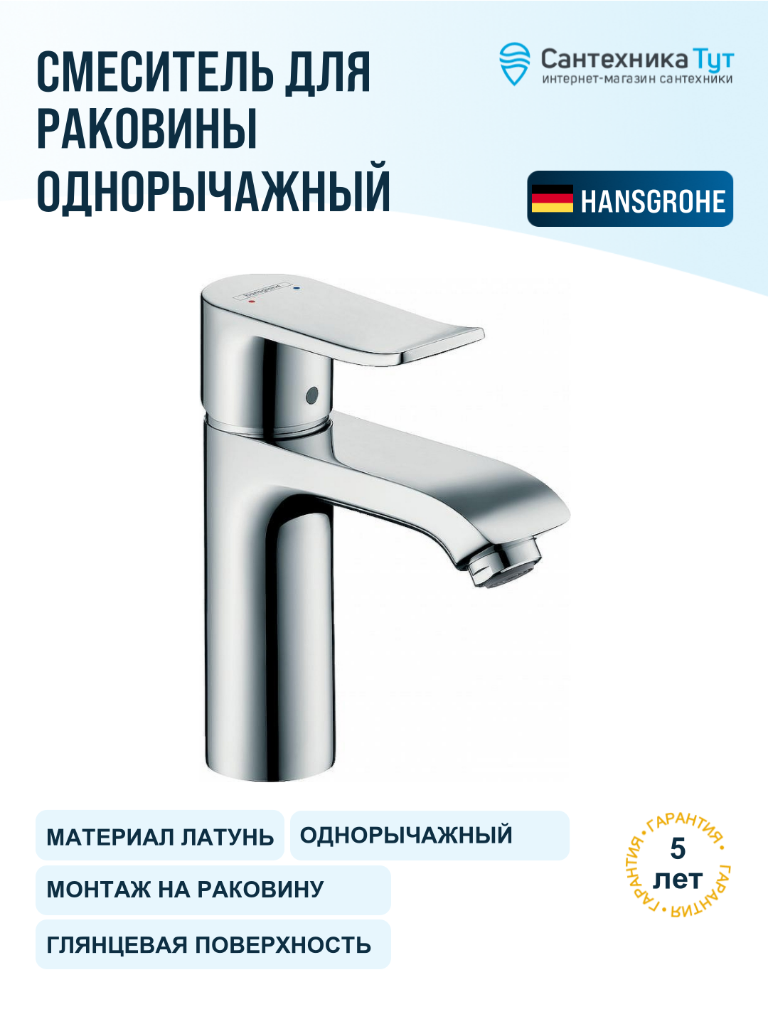 Смеситель для раковины Hansgrohe Metris 31084000 хром, рычажное управление, латунь