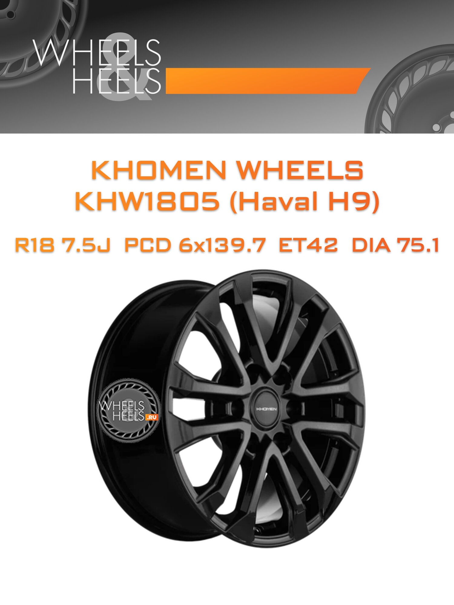 Диск автомобильный литой Khomen Wheels KHW1805 (Haval H9) 18x7.5 6x139.7 et42 dia75.1 Black
