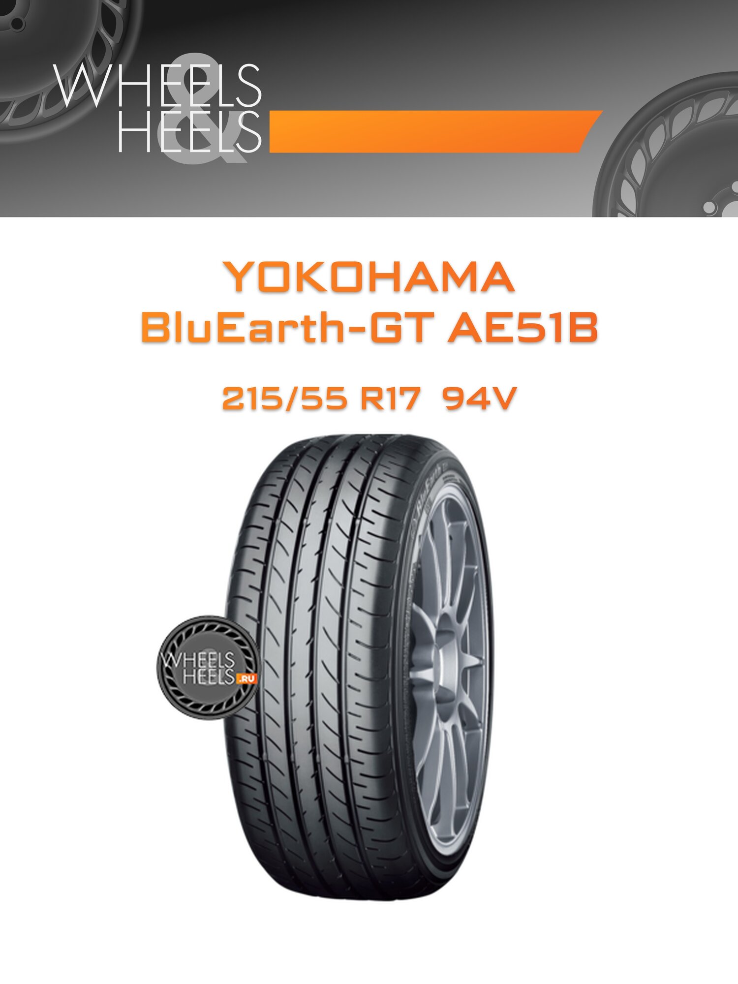 Шина автомобильная Yokohama BluEarth-GT AE51B 215/55 R17 94V SUMMER, летняя, универсальная