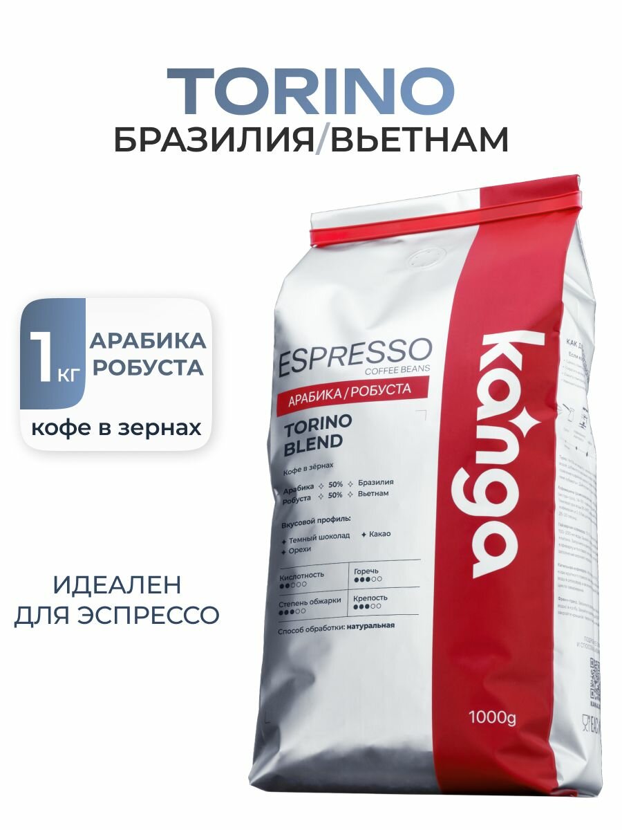 Кофе в зернах KANGA Арабика Бразилия + Робуста Вьетнам Torino Blend - 1 кг