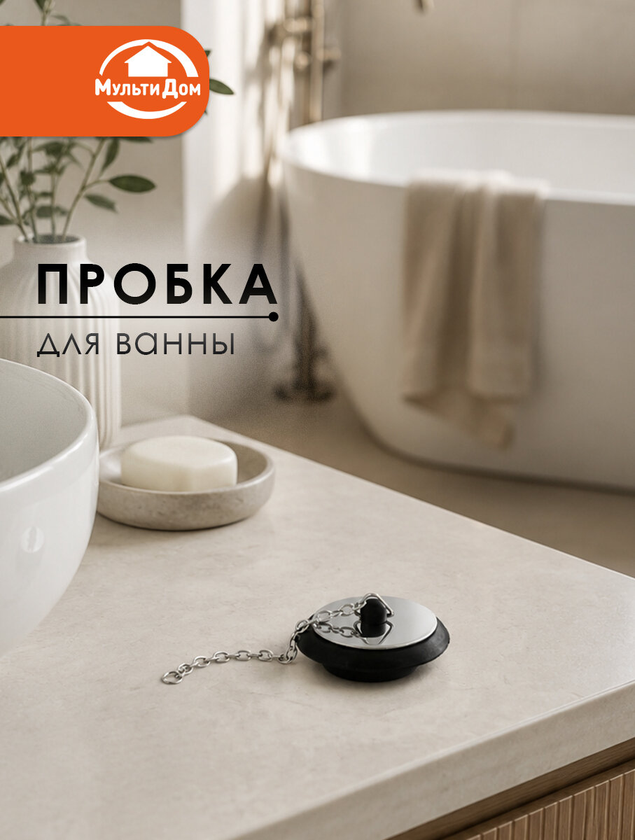 Пробка для ванны, диаметр 65 мм и цепочка из нержавеющей стали.
