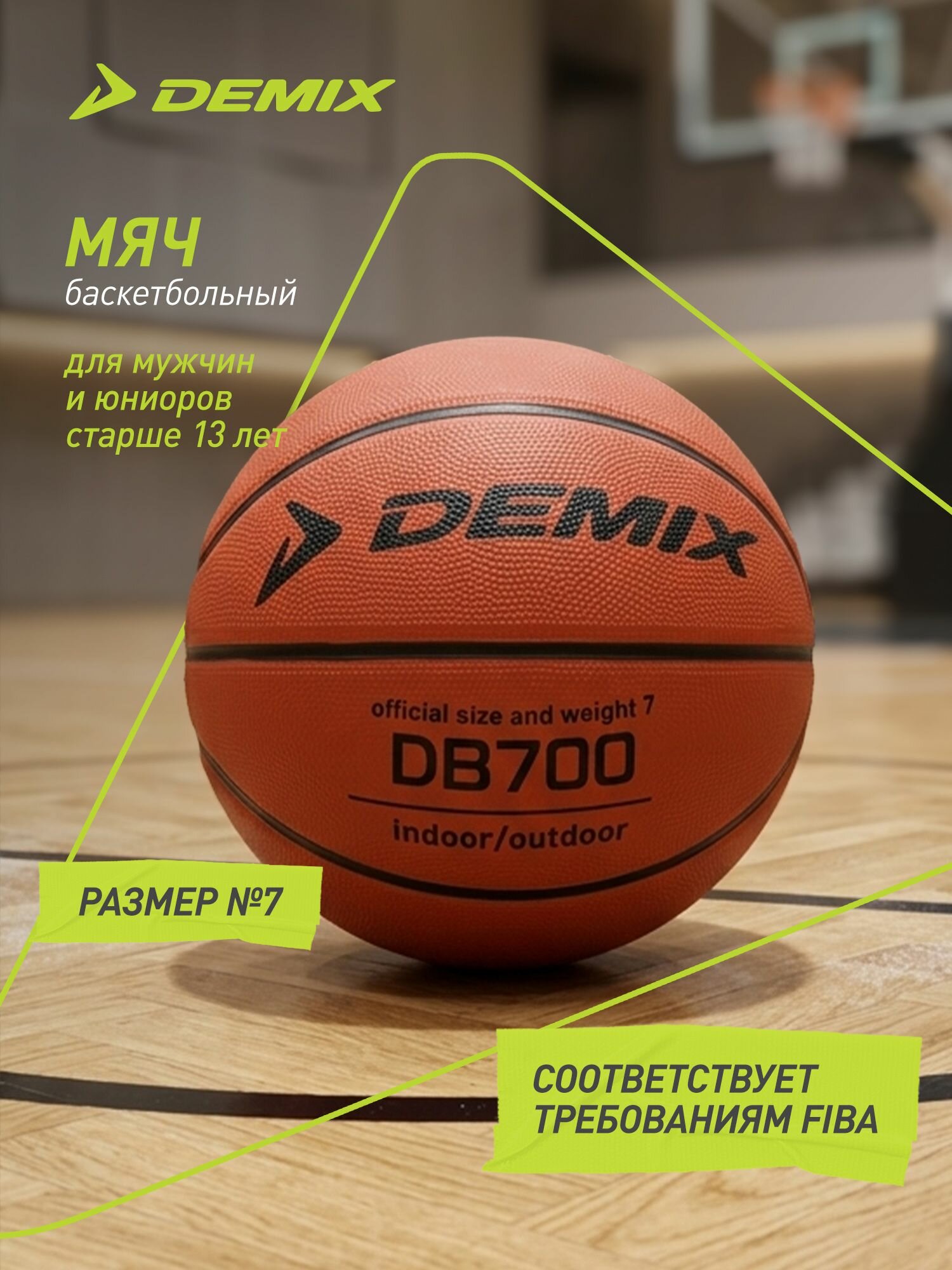 Мяч баскетбольный Demix DB700