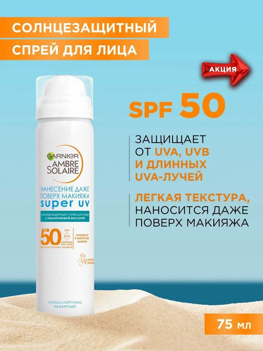 Солнцезащитный увлажняющий сухой спрей для лица Ambre Solaire Эксперт Защита, гипоаллергенный, SPF 50, 75мл сухой спрей для лица SPF 50 защита от солнца