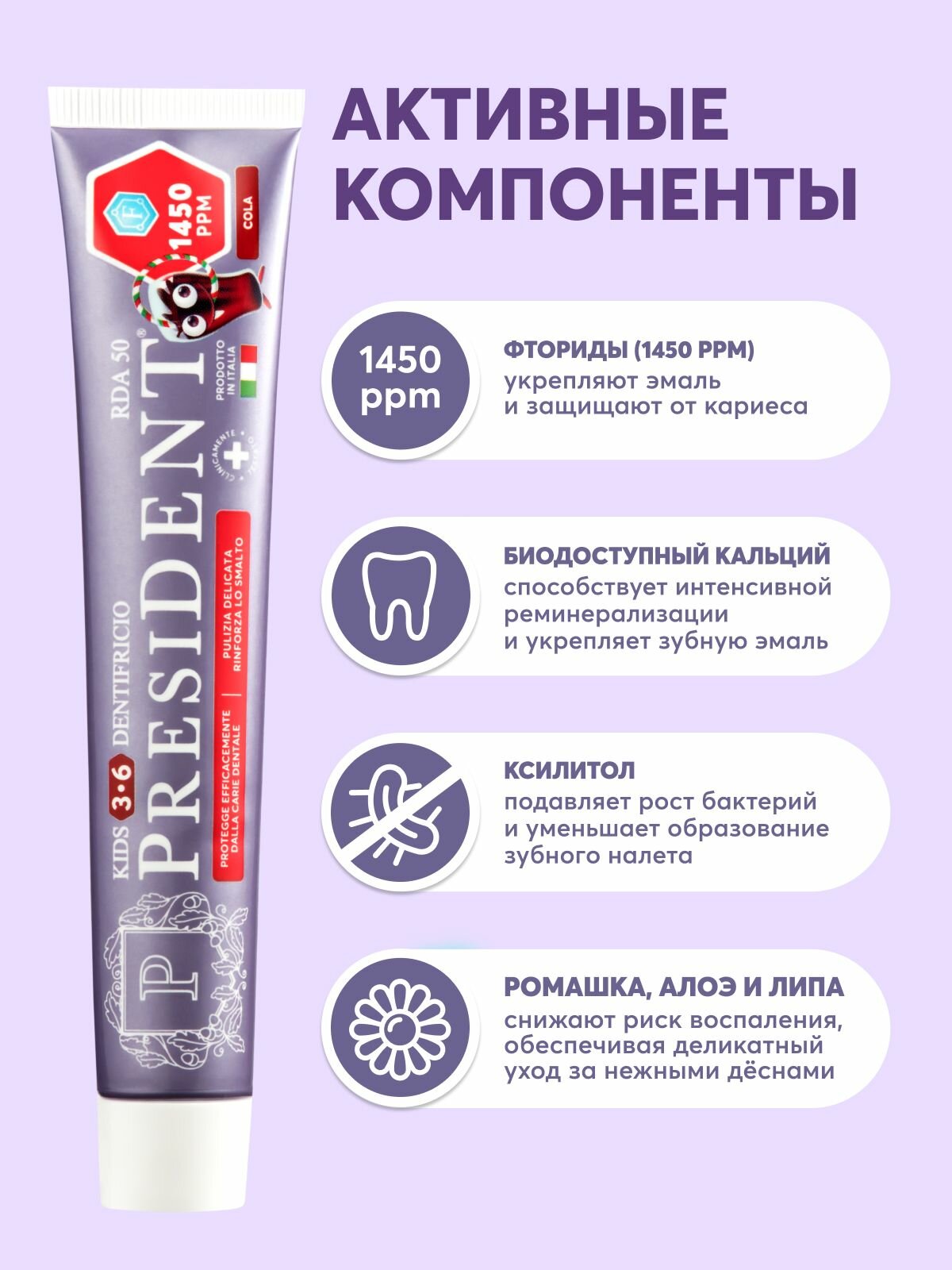 PRESIDENT зубная паста детская со фтором, вкус Кола и Шоколад от 3 лет и от 6 лет, RDA 50, 70 г. х2 шт, Италия