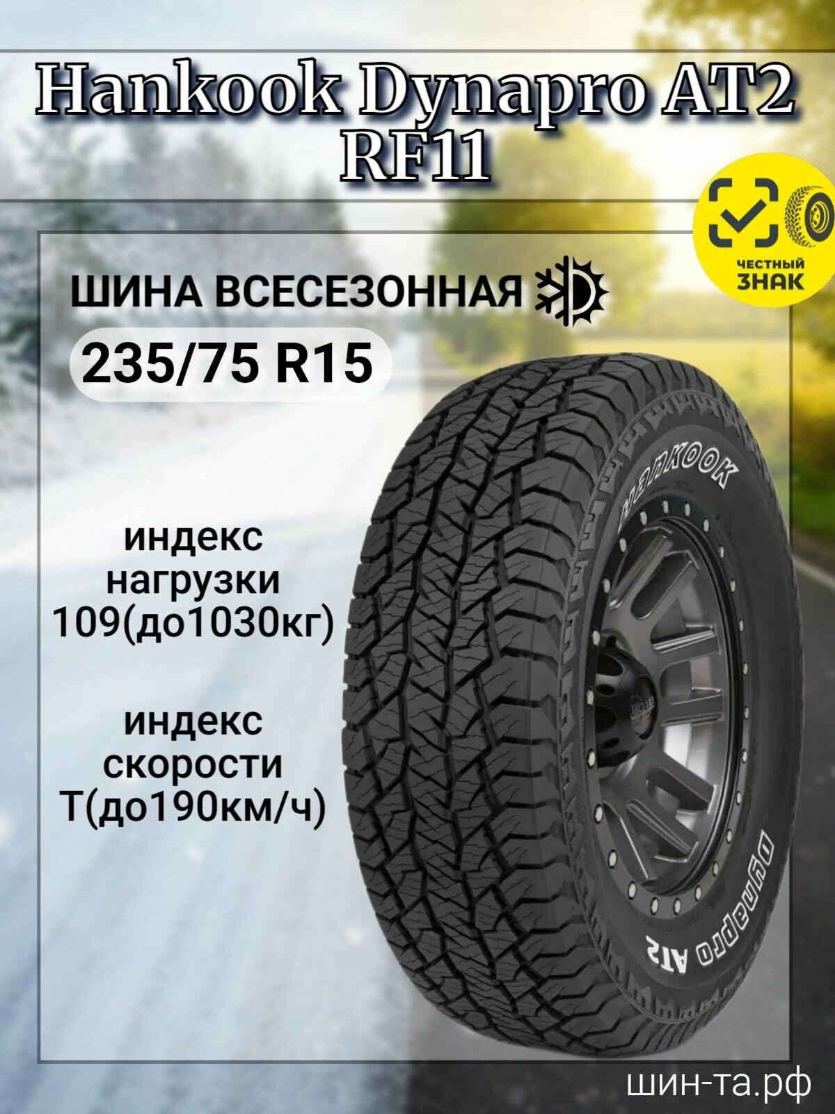Всесезонная Легковая шина Hankook Dynapro AT2 RF11 235/75 R15 109T