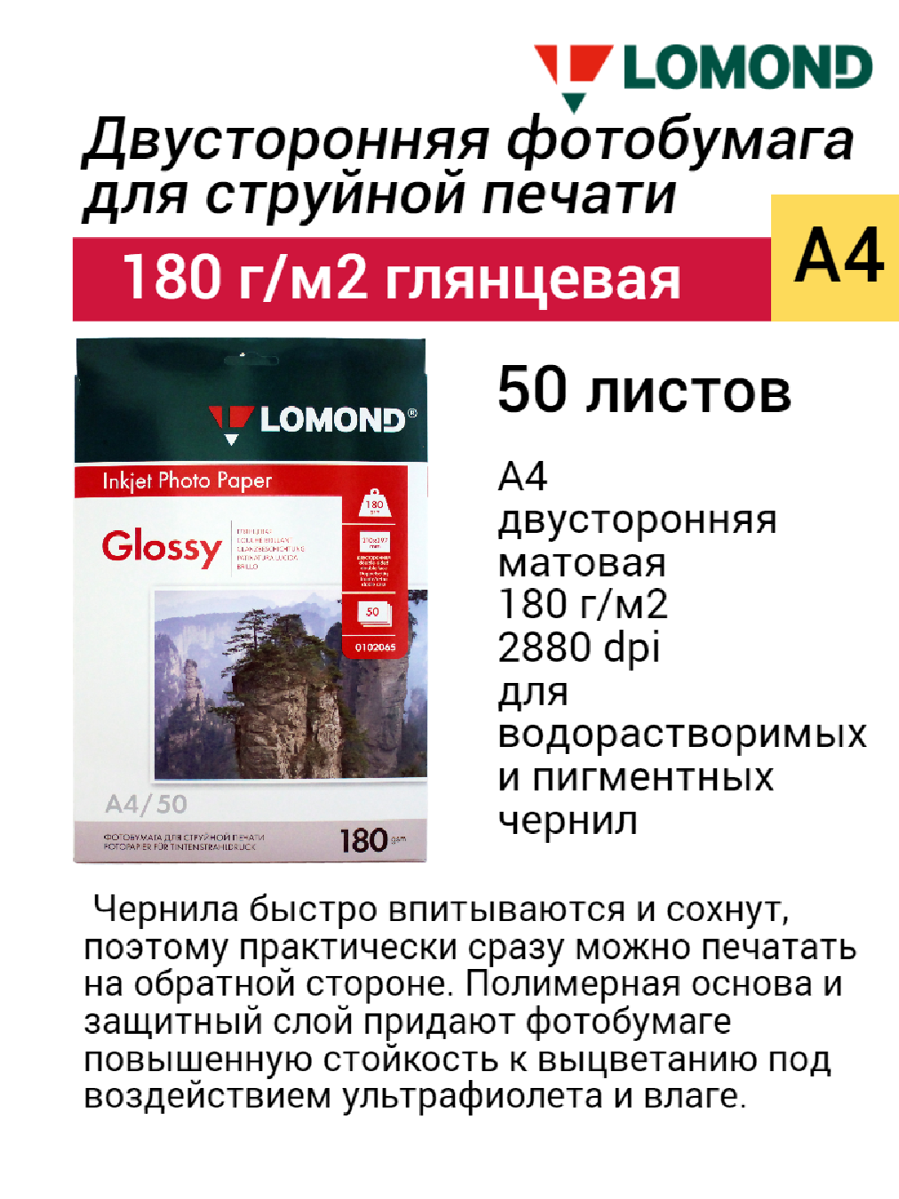 Фотобумага Lomond двусторонняя A4, 180 г/м2 (50 листов) глянцевая / глянцевая (0102065)