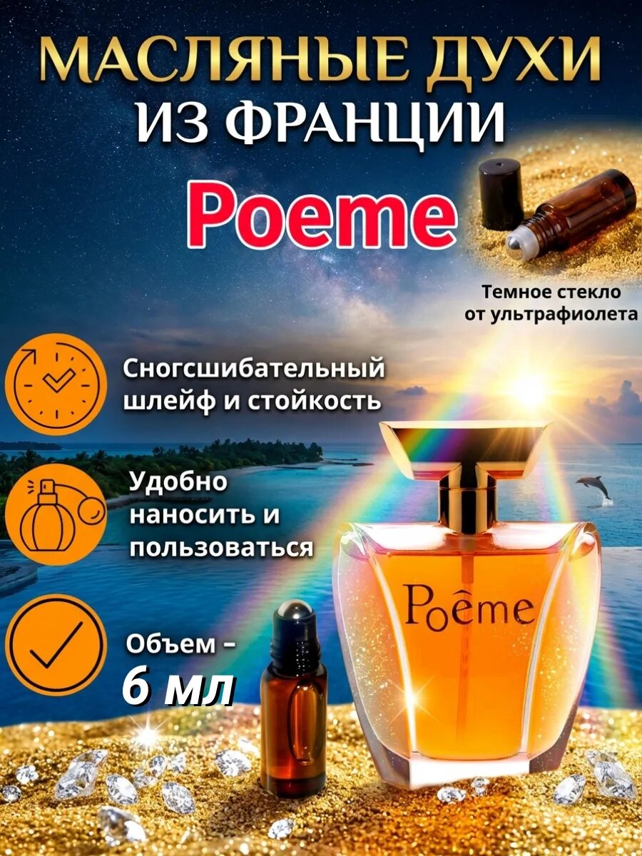 Poeme Woman Поэма Воман 6 мл Духи масляные Стойкие