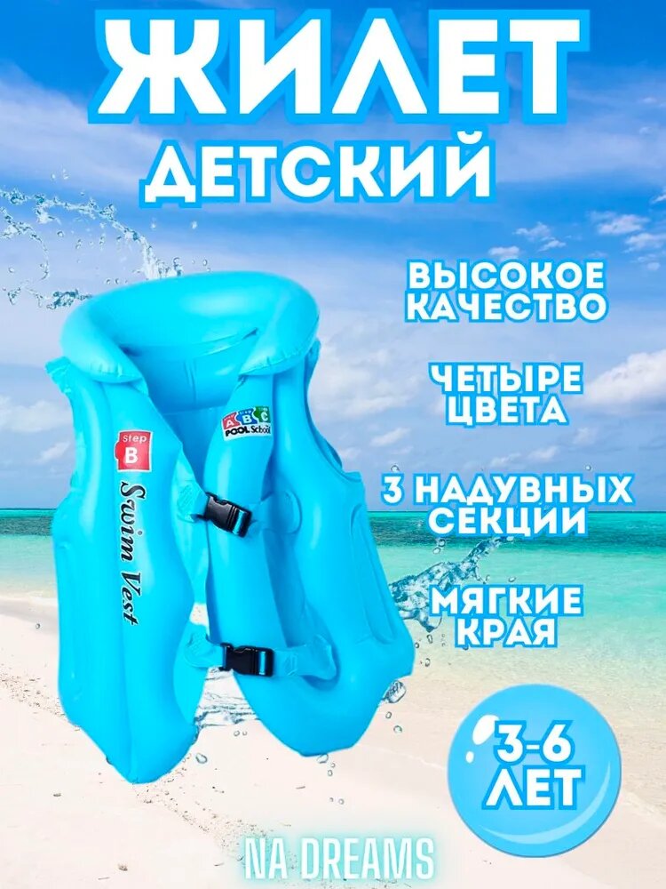 Жилет для плавания детский