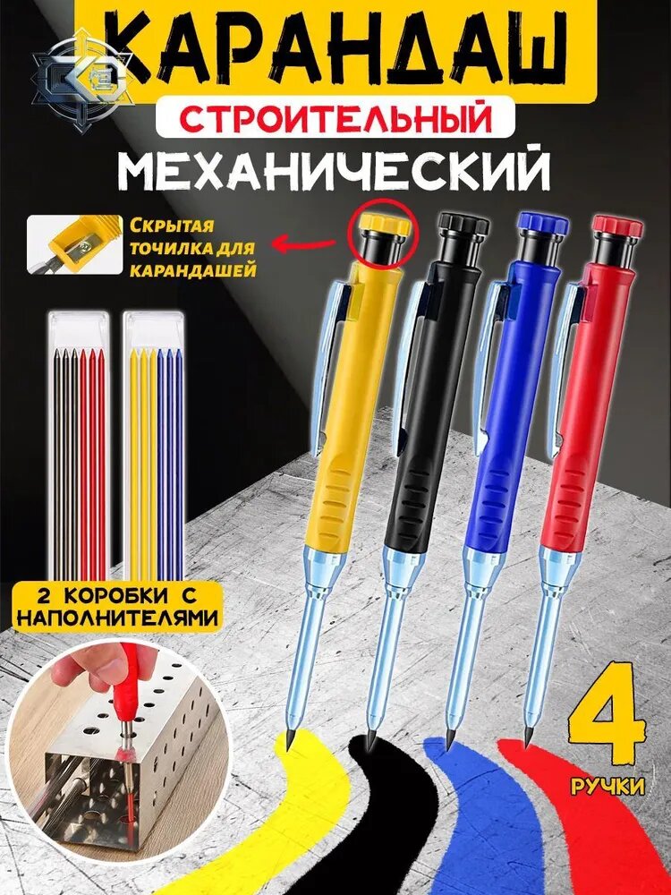 Автоматический строительный карандаш/ карандаш строительный,12 сменных грифелей: 3ч + 3ж + 3к+3с, VOEVOESG.