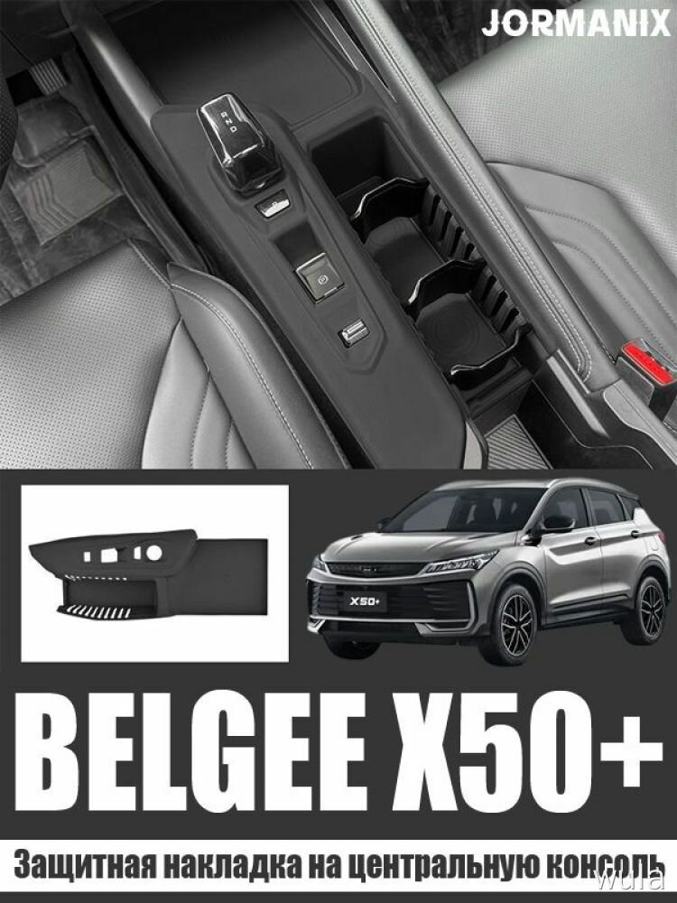 Защитная накладка на центральную консоль belgee x50+, belgee x50+ аксессуары