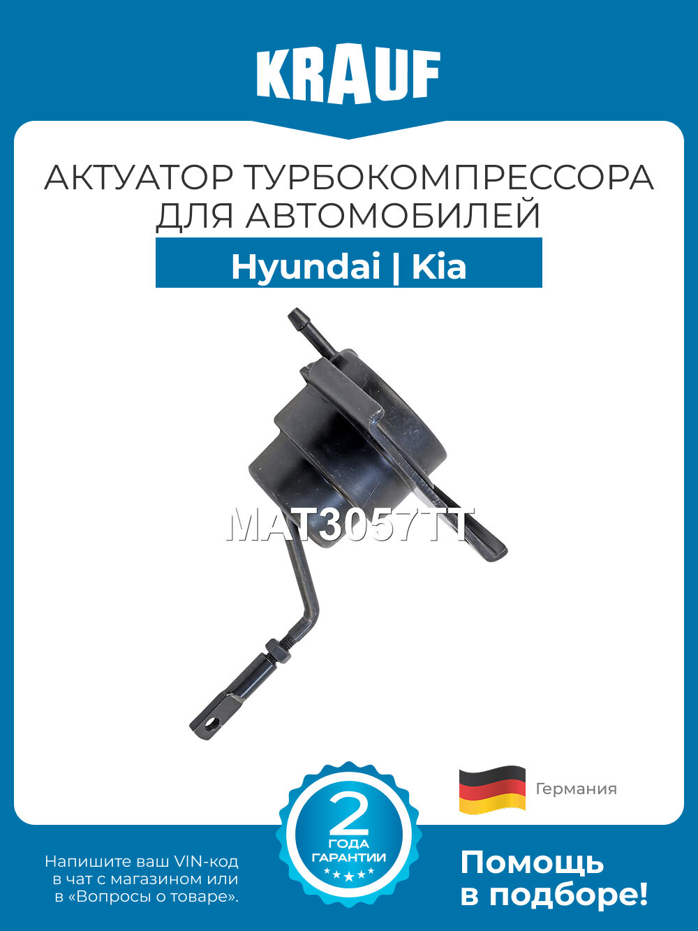 Актуатор турбокомпрессора KRAUF MAT3057TT для Hyundai Elantra Santa Fe Tucson Kia Cerato Carens Sportage