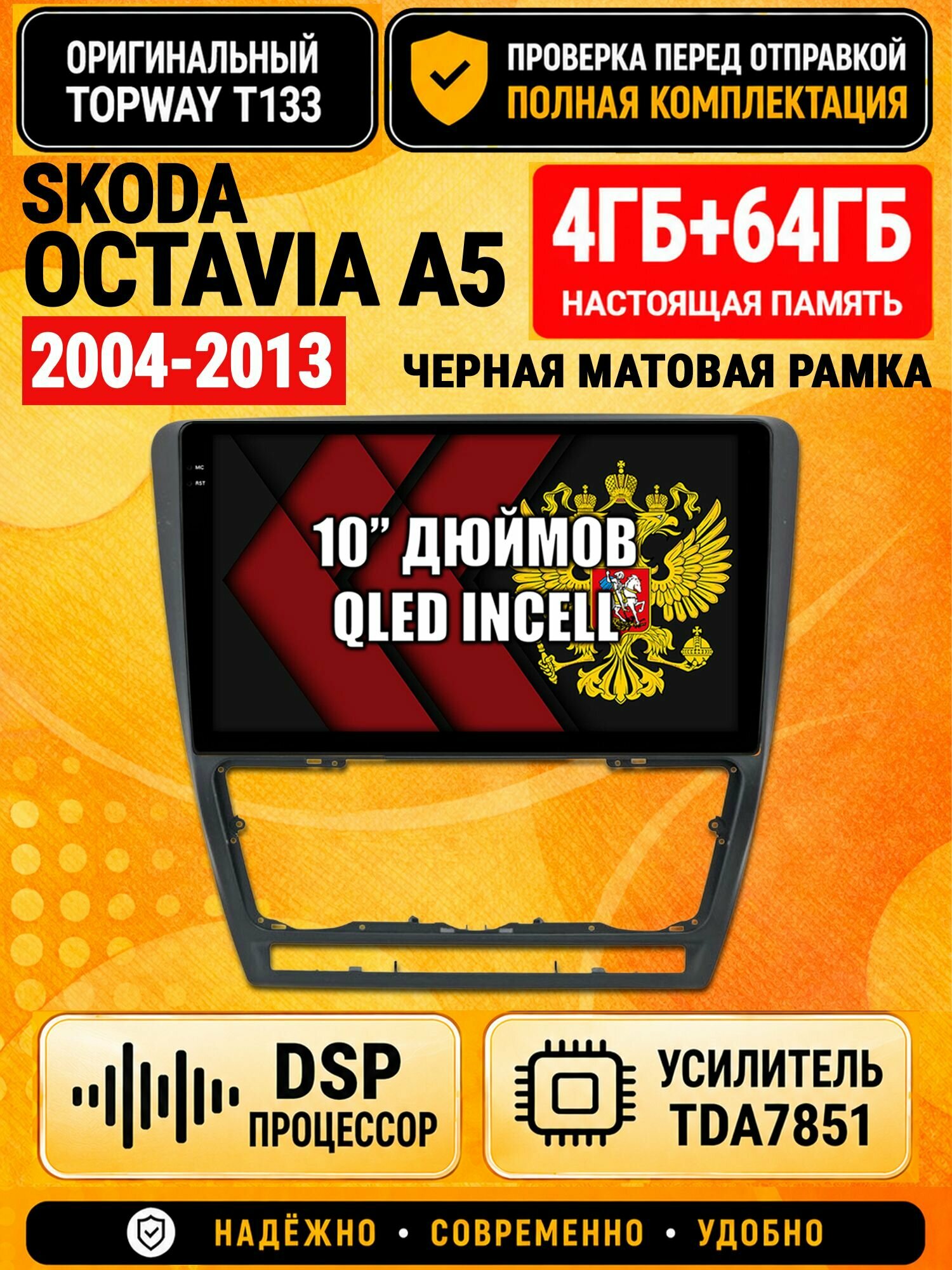 Автомагнитола 4гб+64гб (настоящая, не фейк) для SKODA OCTAVIA A5 (2004-2013), Android с усилителем TDA7851 и DSP