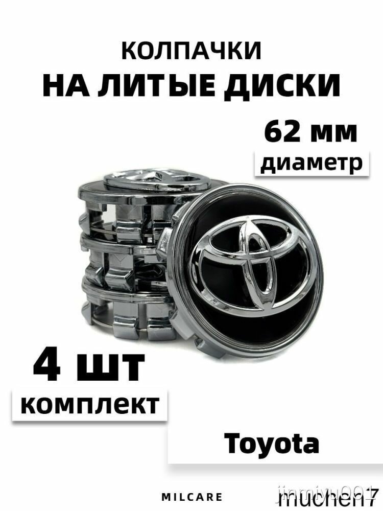 Колпачки на литой диск для Toyota 62 мм 4шт. черные хромированные