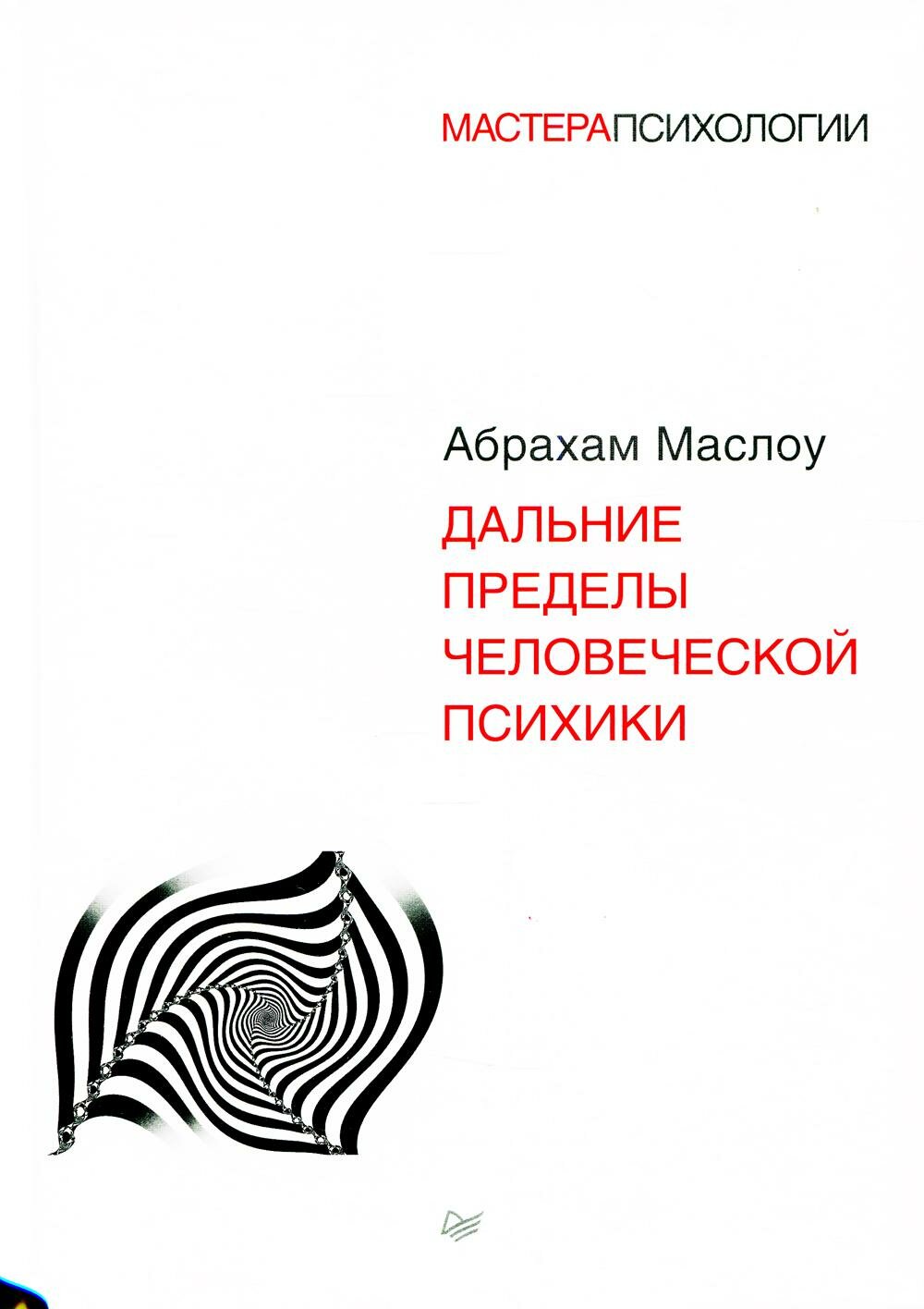 Дальние пределы человеческой психики Маслоу А, Издательство Питер 2024