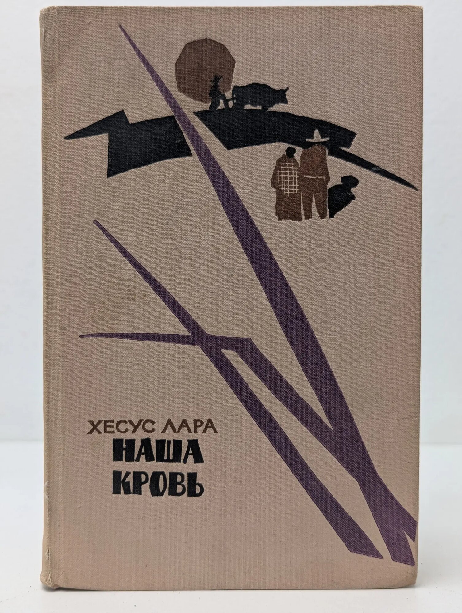 Наша кровь Лара Хесус 1962