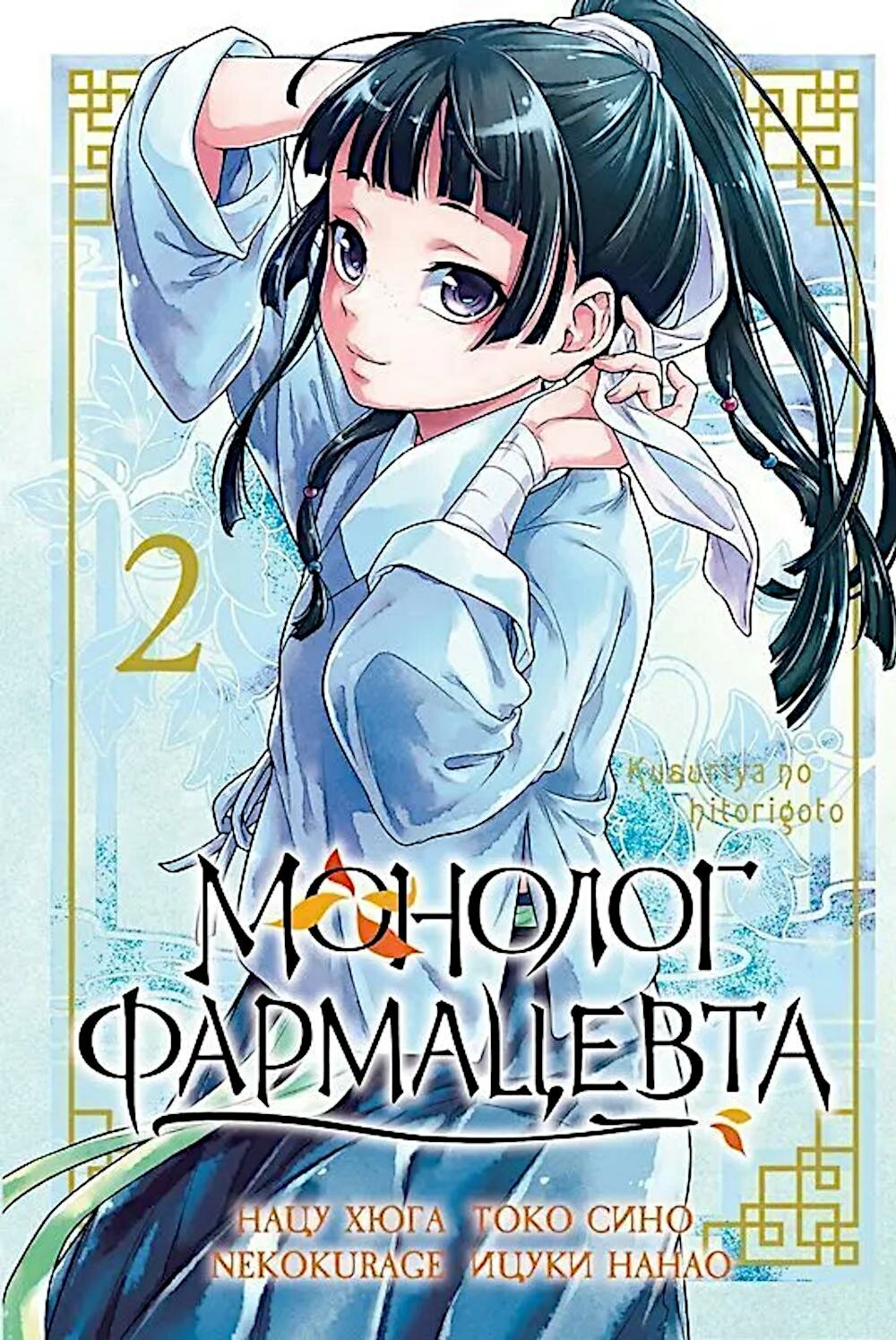 Монолог фармацевта. Том 2: манга Хюганацу, Сино Т, Нанао И, ЭксЭл Медиа 2025