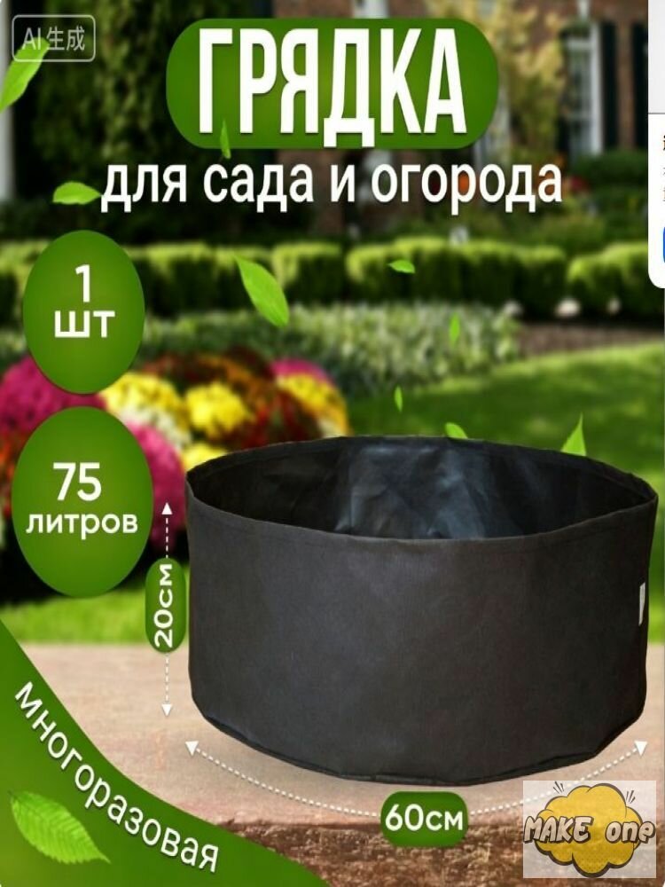 Грядка MAKE one, 60х20см, 75л, черная, многоразовая для сада и огорода