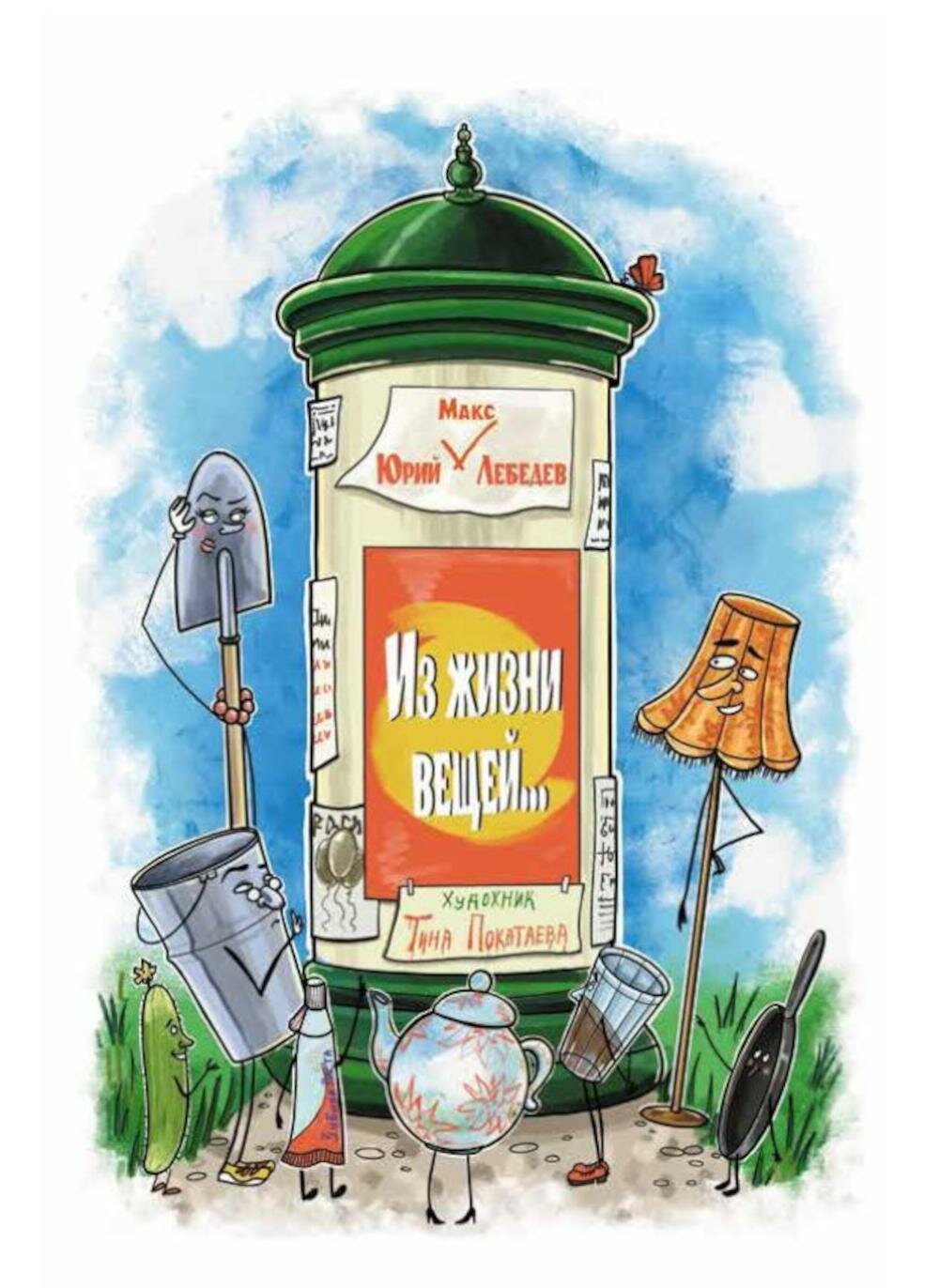 Из жизни вещей. Лебедев Ю. М, Издательство Book-a-Boom 2026