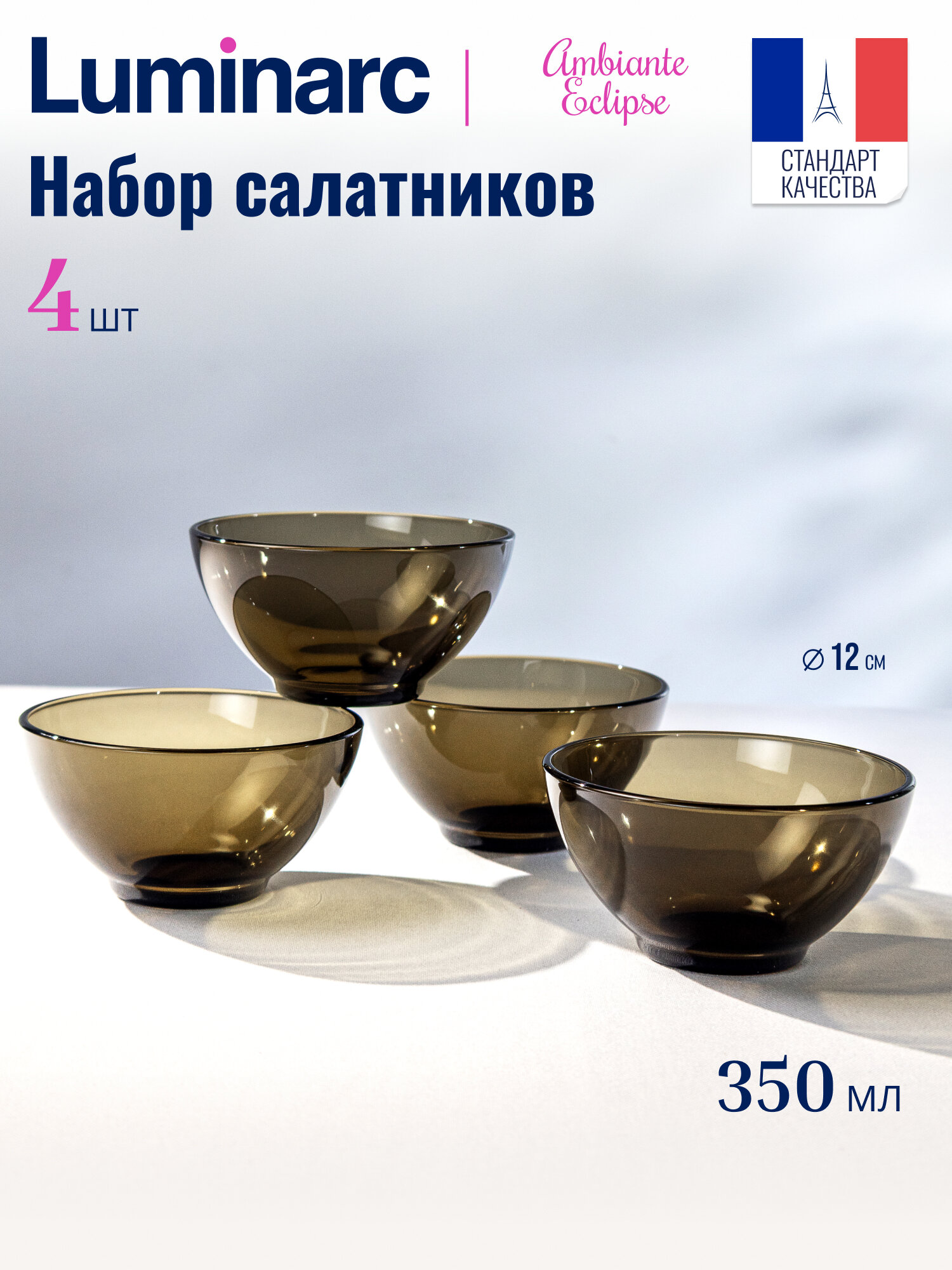Набор салатников Luminarc "Ambiante Eclipse эклипс" 4 штуки, 12 см, стекло
