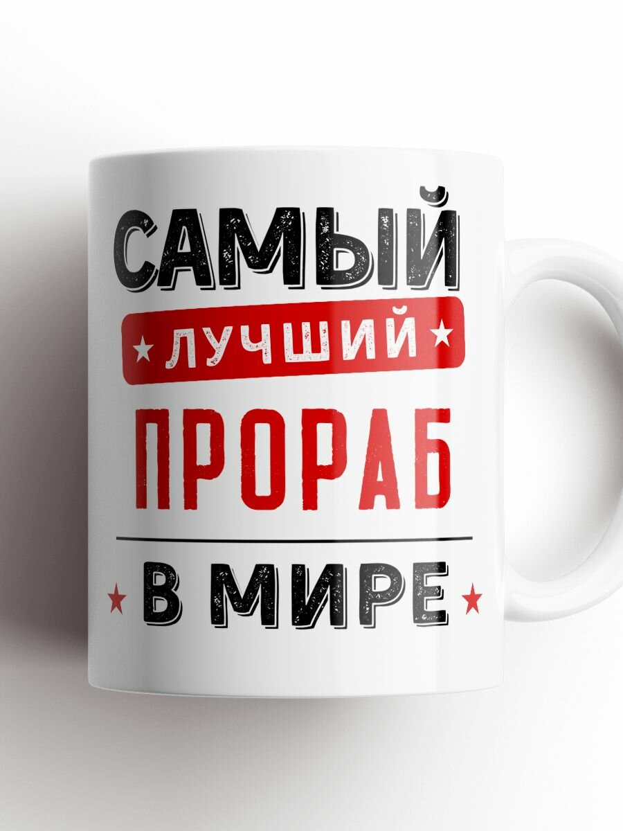 Кружка в подарок Лучший Прораб