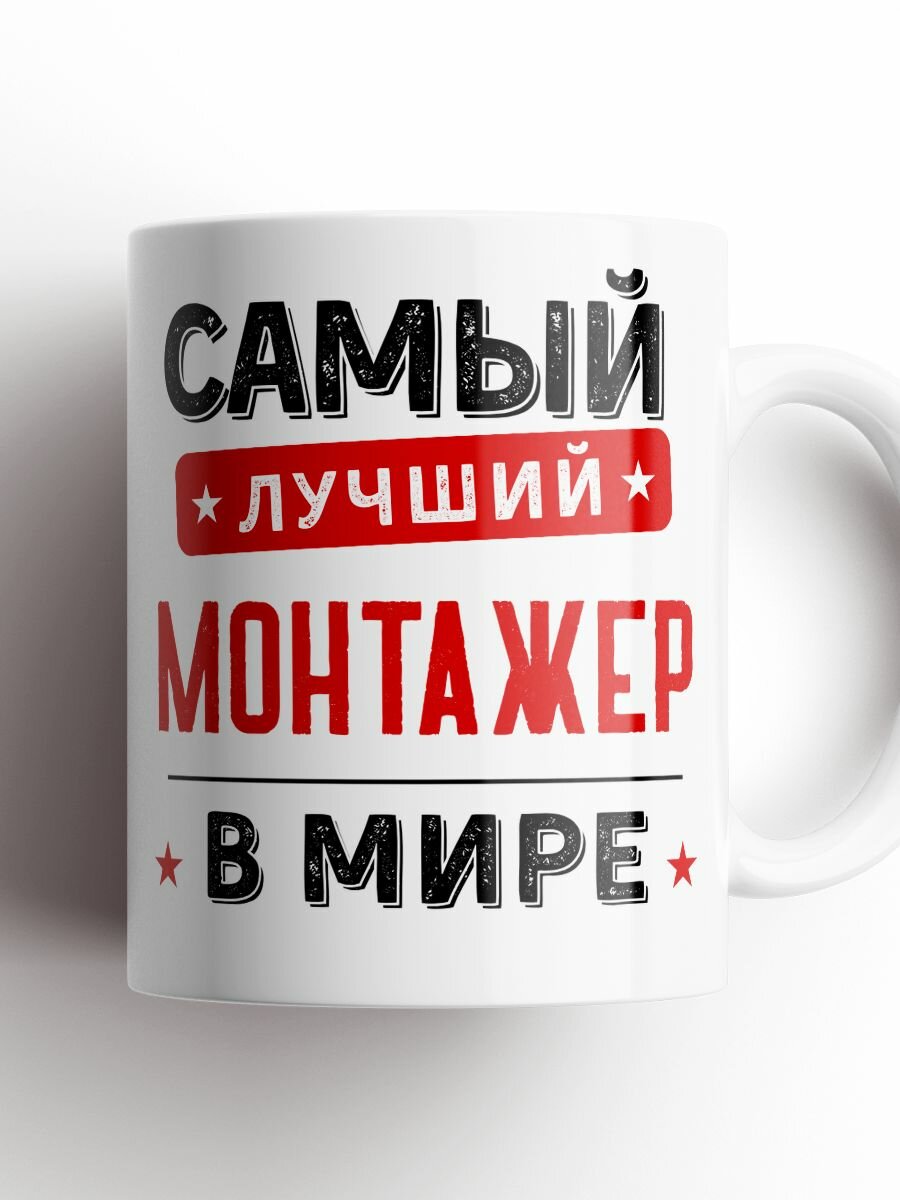 Кружка в подарок Лучший Монтажер