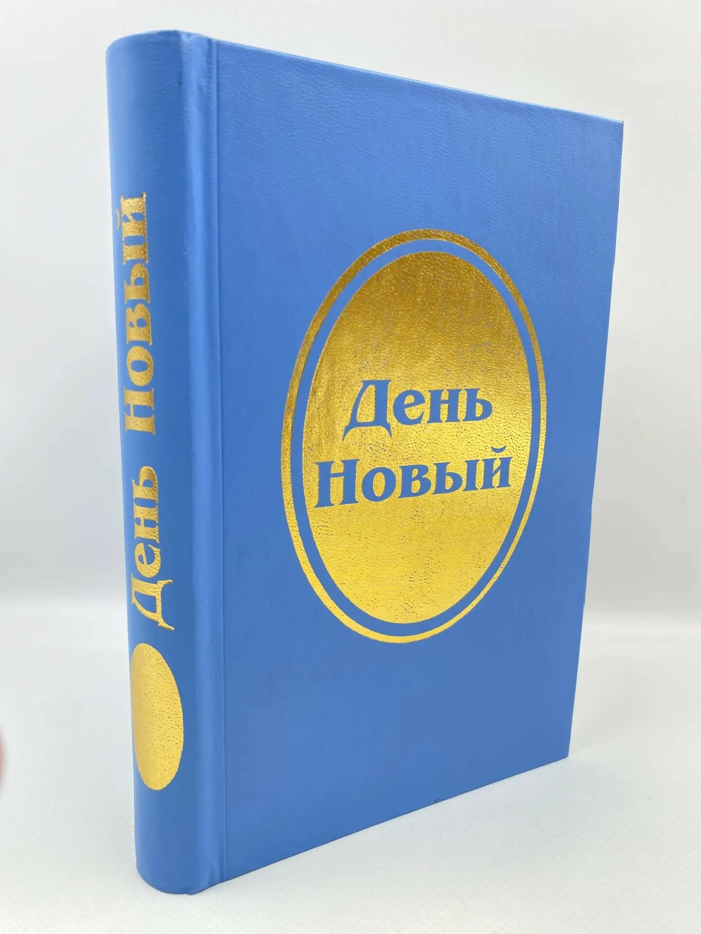 День новый. Книга 1
