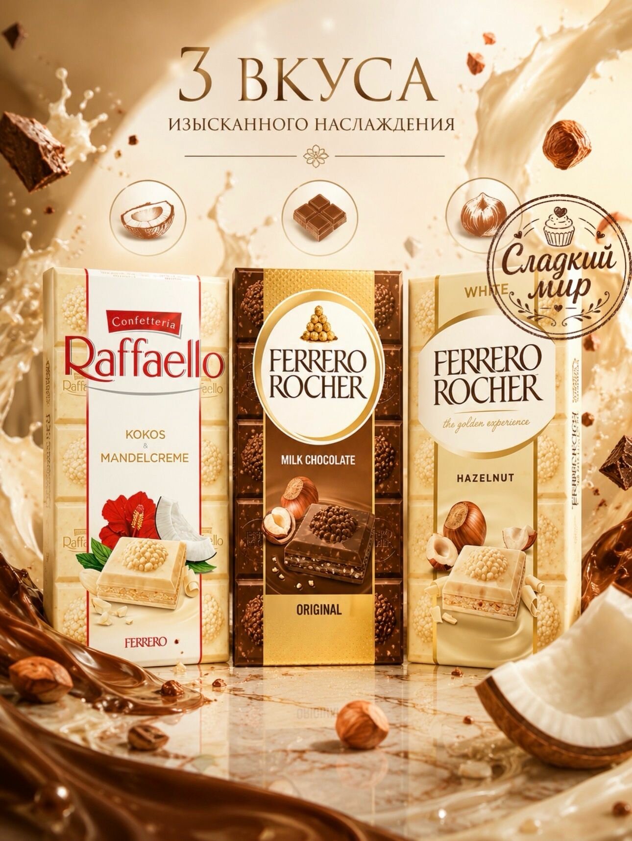 Шоколад Ferrero Rocher, микс вкусов 3шт по 90гр