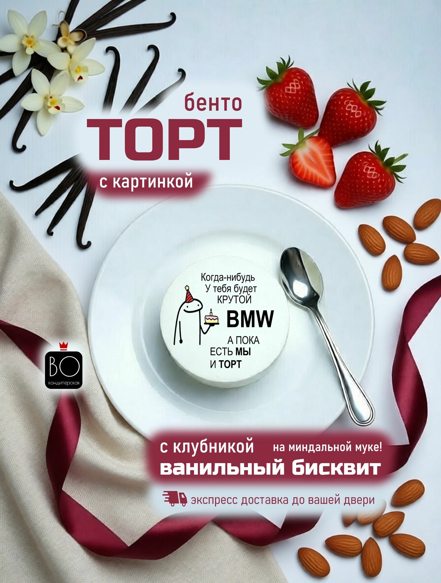 Бенто-торт Когда-нибудь у тебя будет крутой БМВ, а пока есть мы и торт с начинкой клубника-ваниль