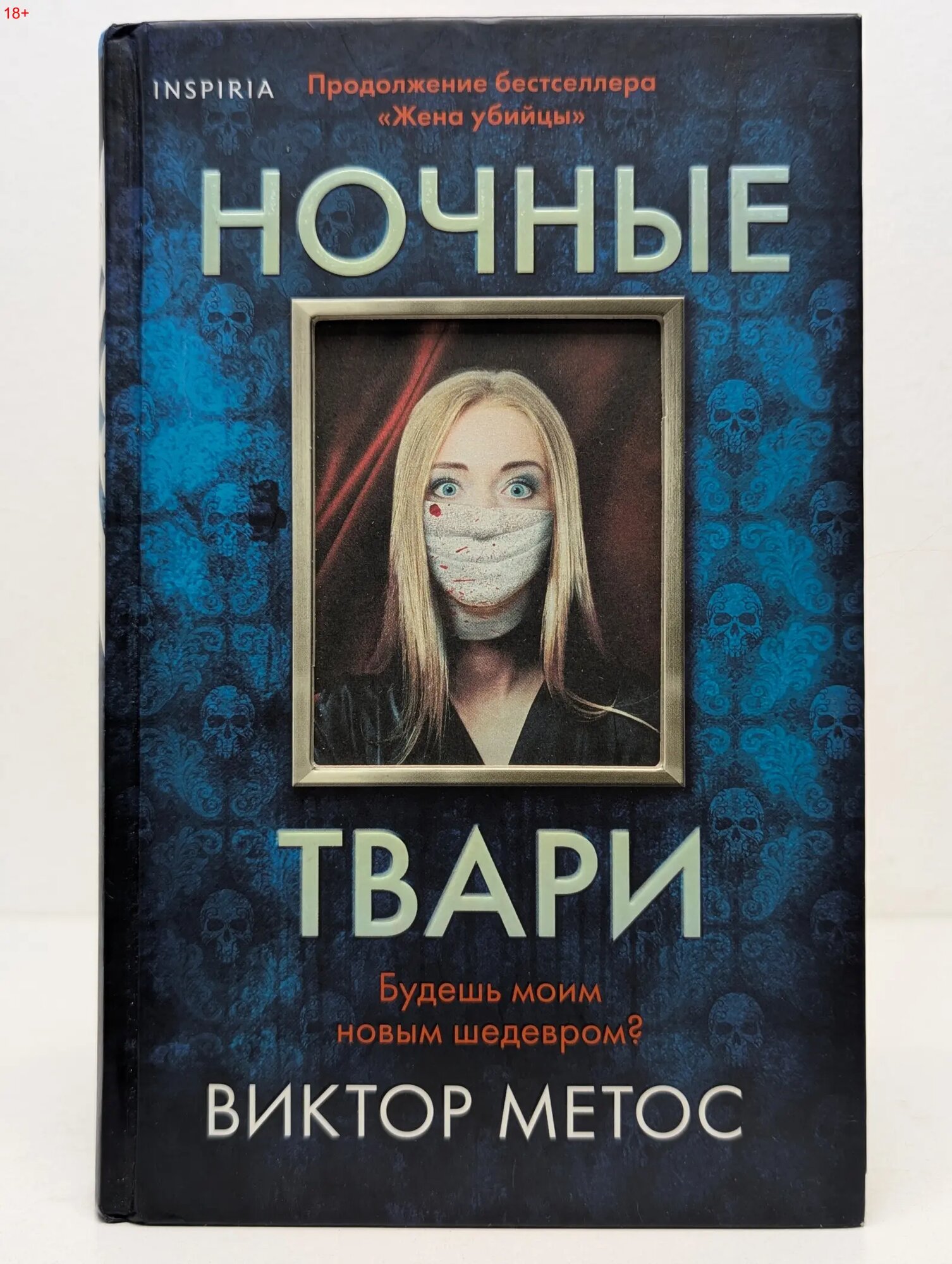 Tok. Внутри убийцы. Триллеры о психологах-профайлерах. Ночные твари Метос Виктор 2022