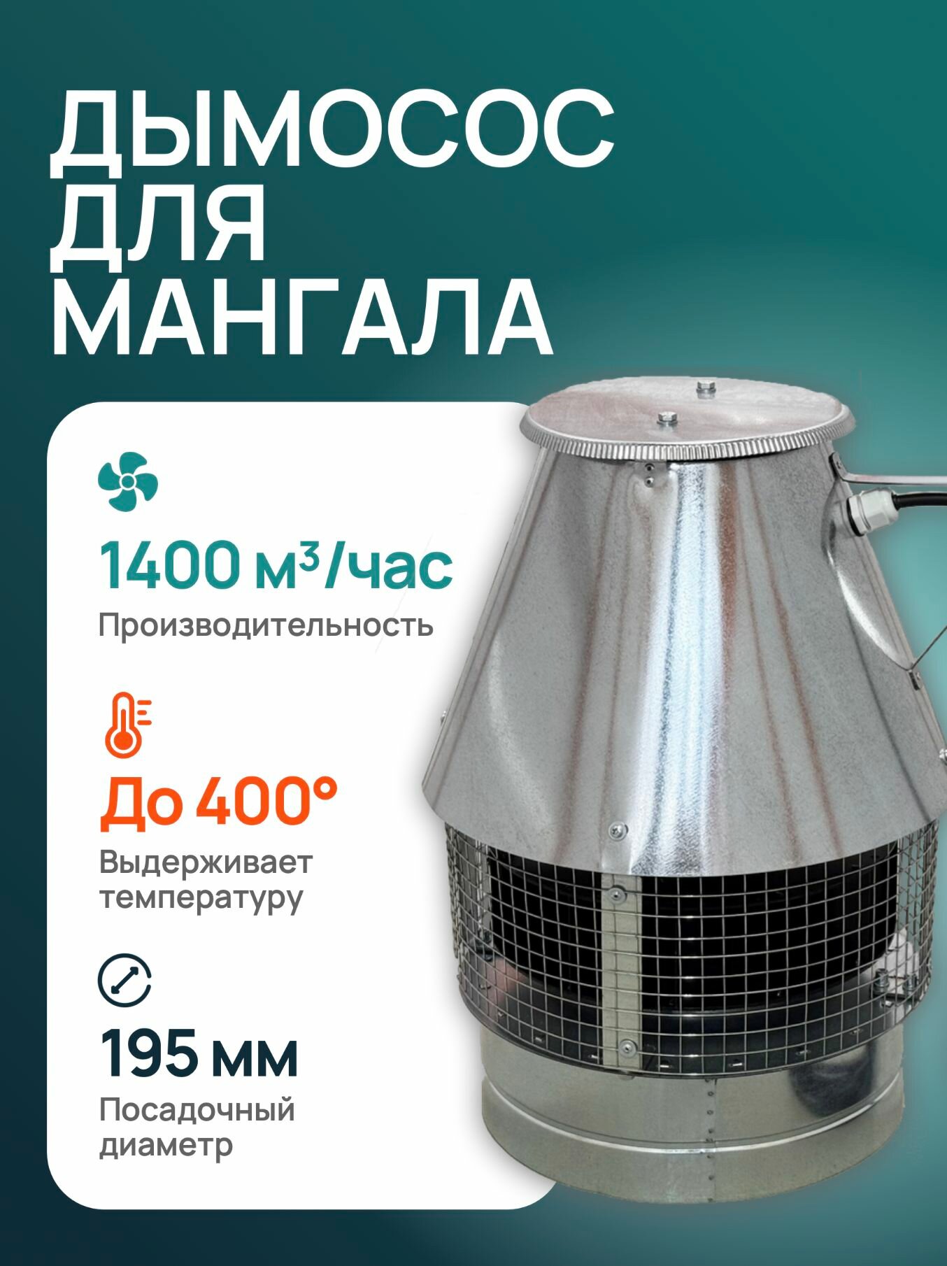 Вентилятор вытяжной (дымосос) ВентПоток для мангалов и каминов, до 400 C, 1400 м3/час, ВК-01 оцинкованный, на трубу 200 мм
