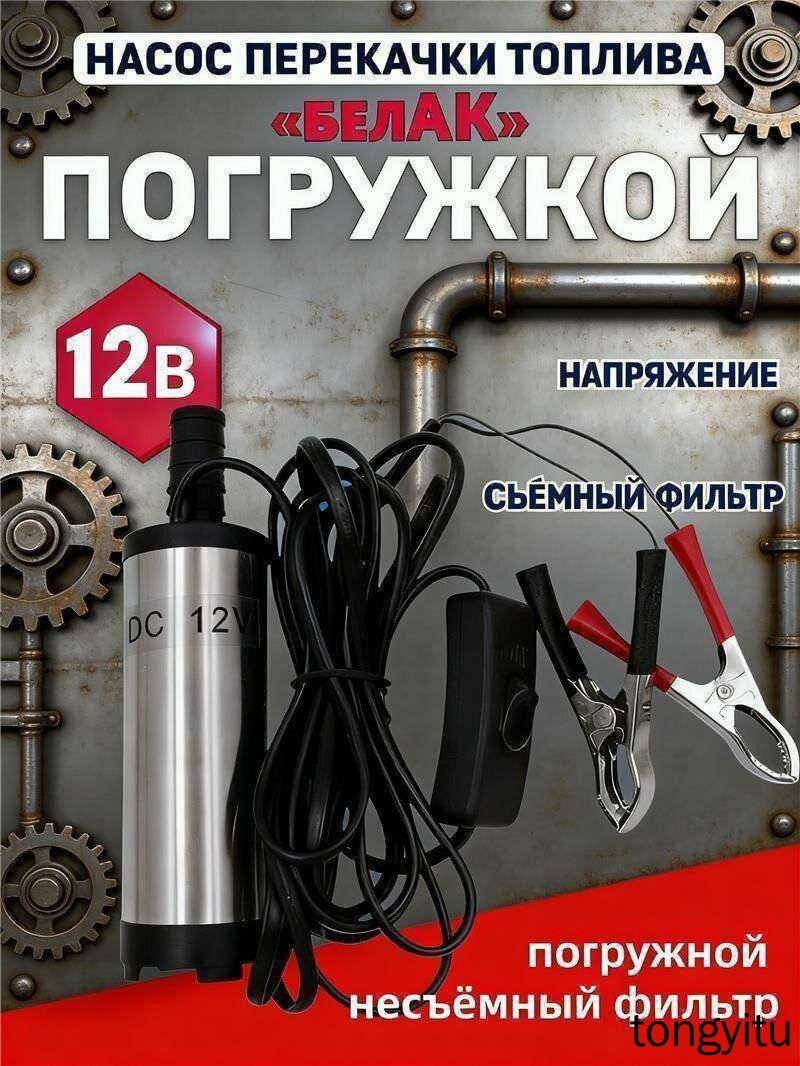 Насос перекачки топлива погружной 12V несъёмный фильтр