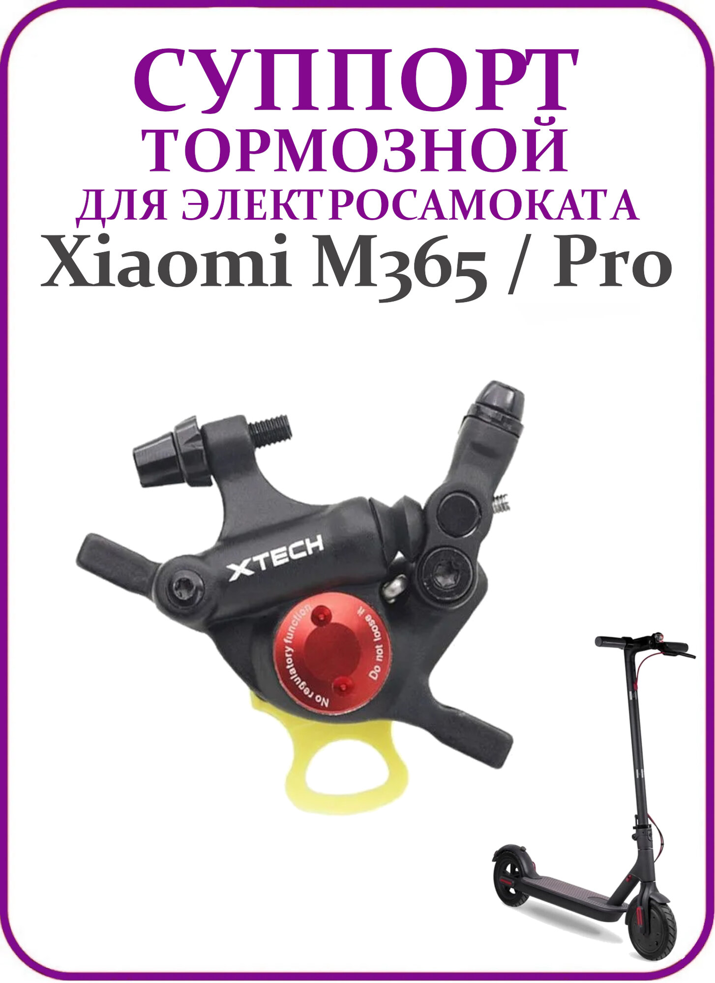 Суппорт тормозной гидромеханический для самоката Xiaomi M365/Pro, черный