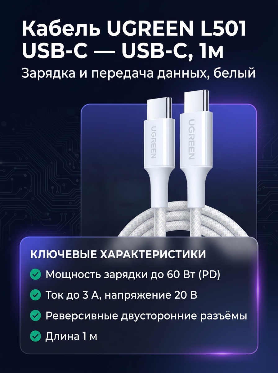 Кабель Ugreen L501 (35218), USB Type-C - USB Type-C, 1 м, белый, PD 60 Вт, USB 2.0