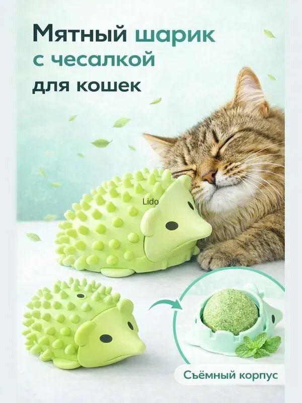 Игрушка для кошек Ёжик с мятным шариком и чесалкой
