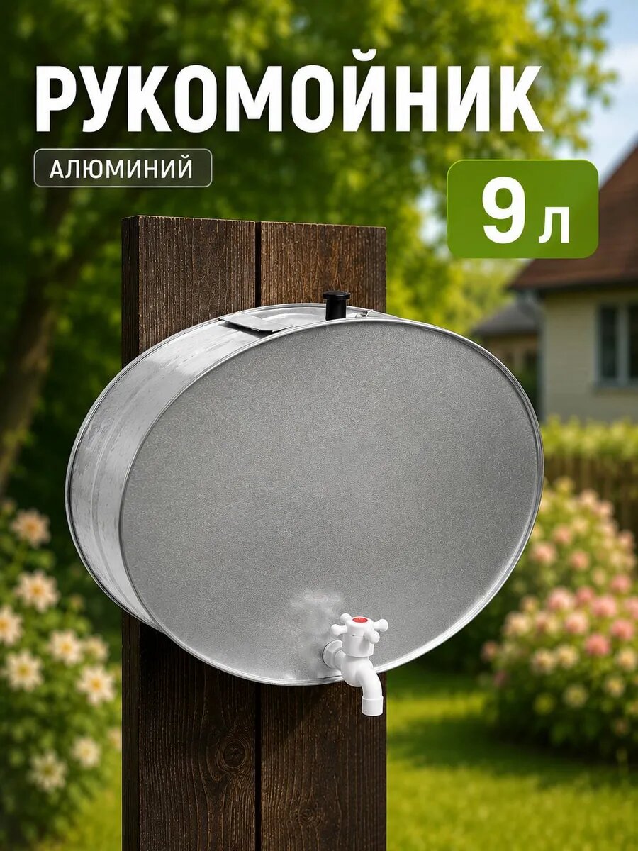 Умывальник рукомойник дачный на 9 л