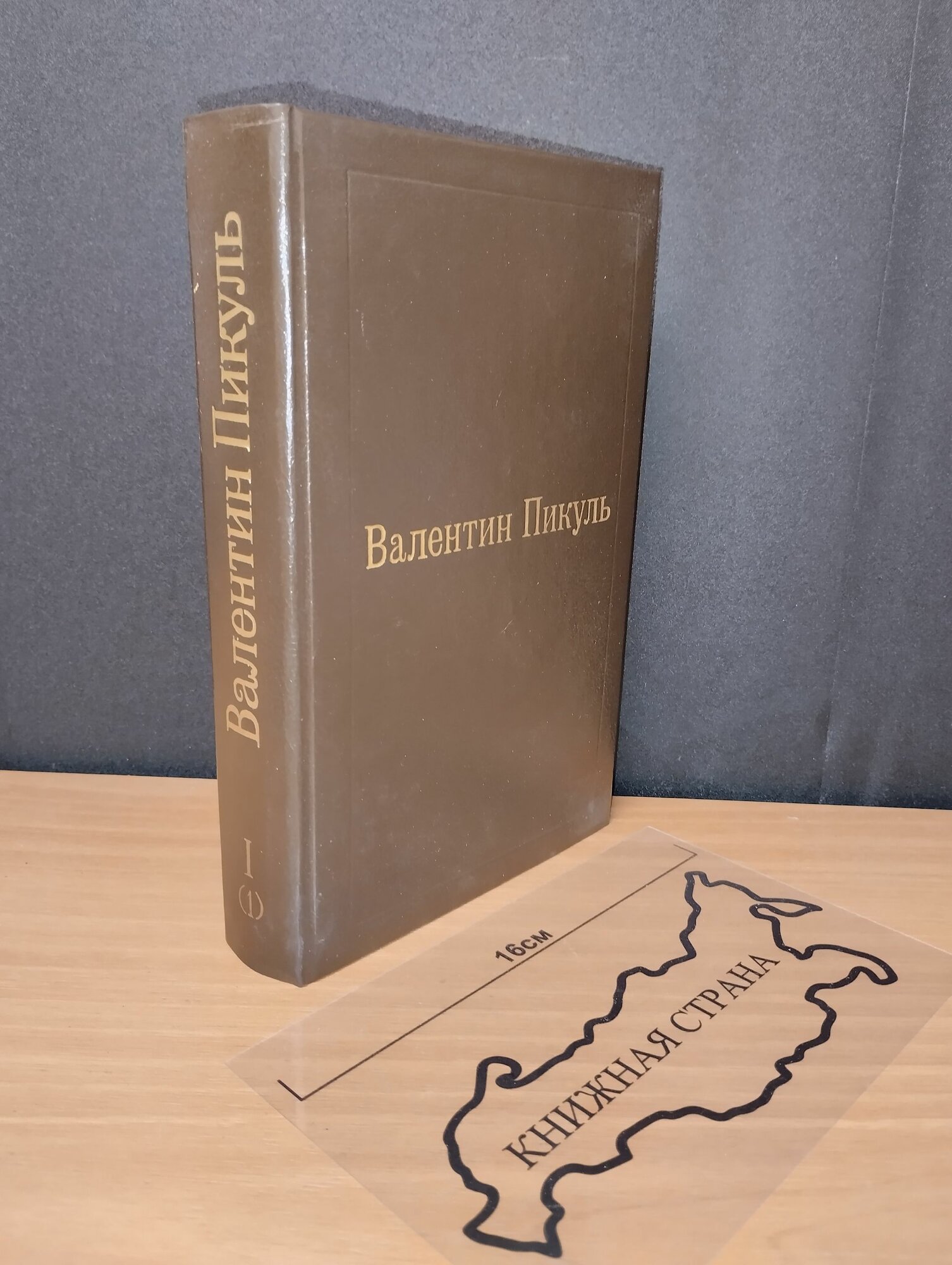 Избранные произведения в 12 томах. Том 1. В. Пикуль. 1993